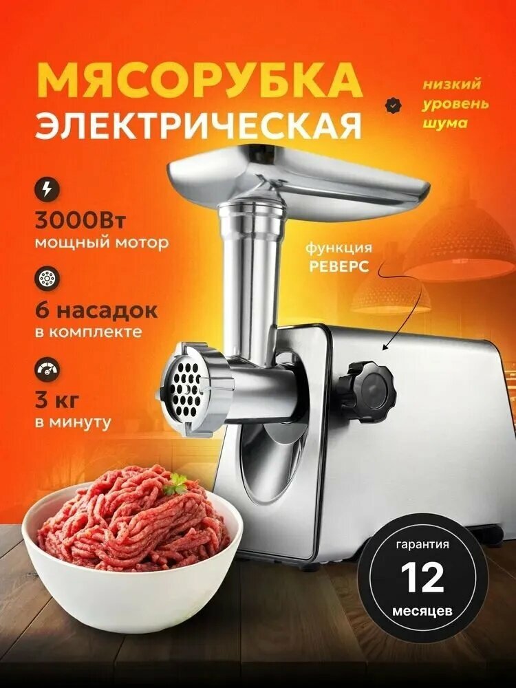 Электрическая мясорубка, электромясорубка 3000 Вт