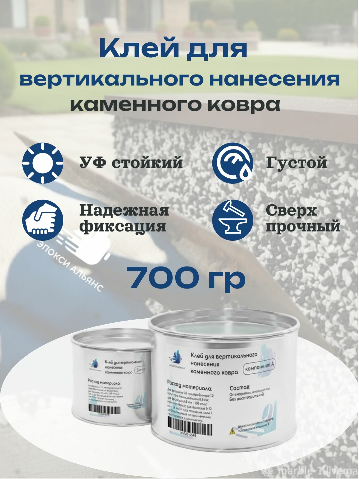 Клей для вертикального нанесения каменного ковра, эпоксидный, густой, для гальки, каменной крошки 700 гр