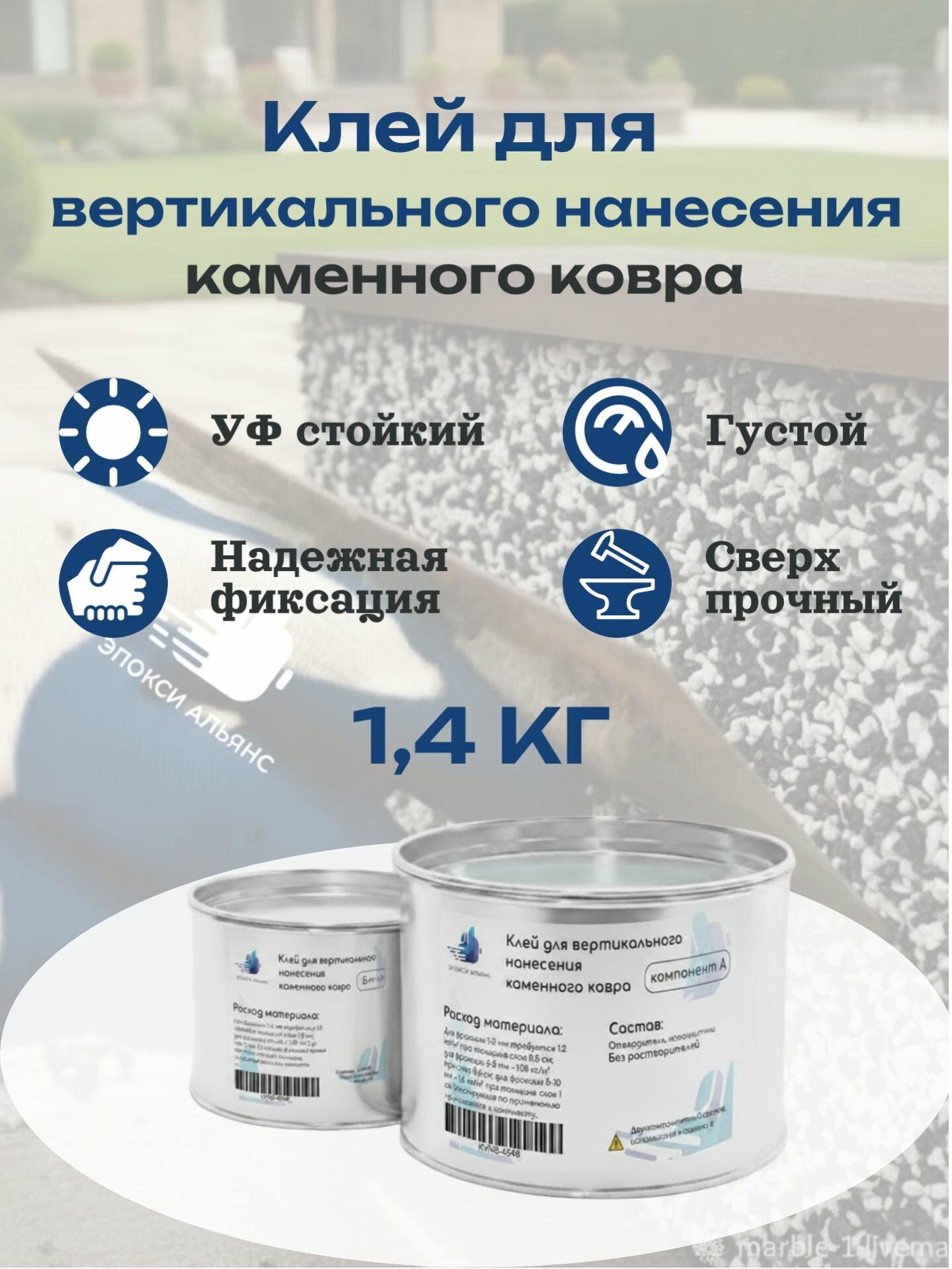 Клей для вертикального нанесения каменного ковра, эпоксидный, густой, для гальки, каменной крошки 1,4 кг