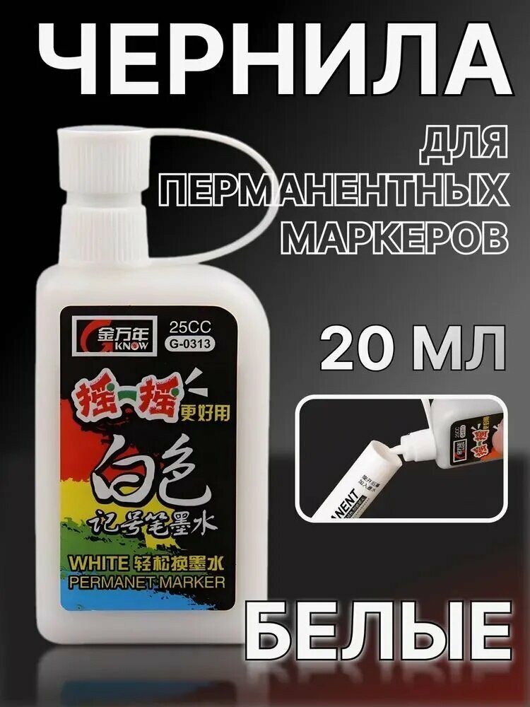 Чернила для заправки перманентных маркеров, белое, 15мл