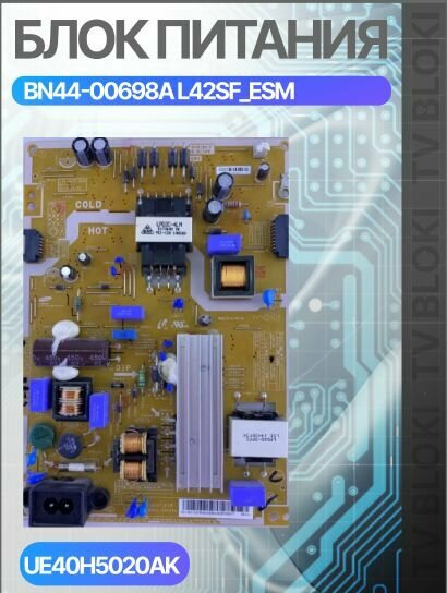 Блок питания PSU: BN44-00698A L42SF_ESM для телевизора UE40H5020AK