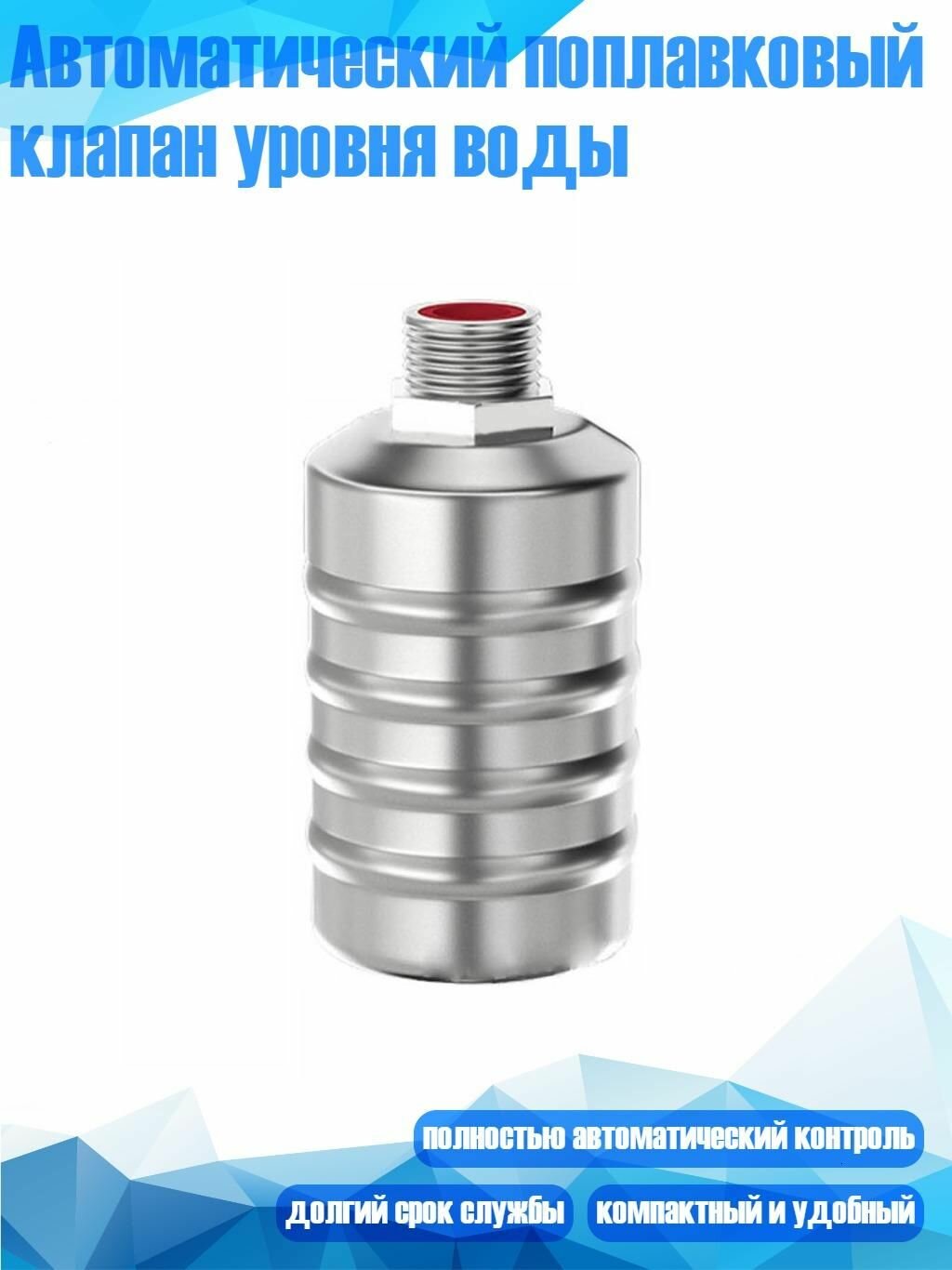 Автоматический поплавковый клапан уровня воды, A