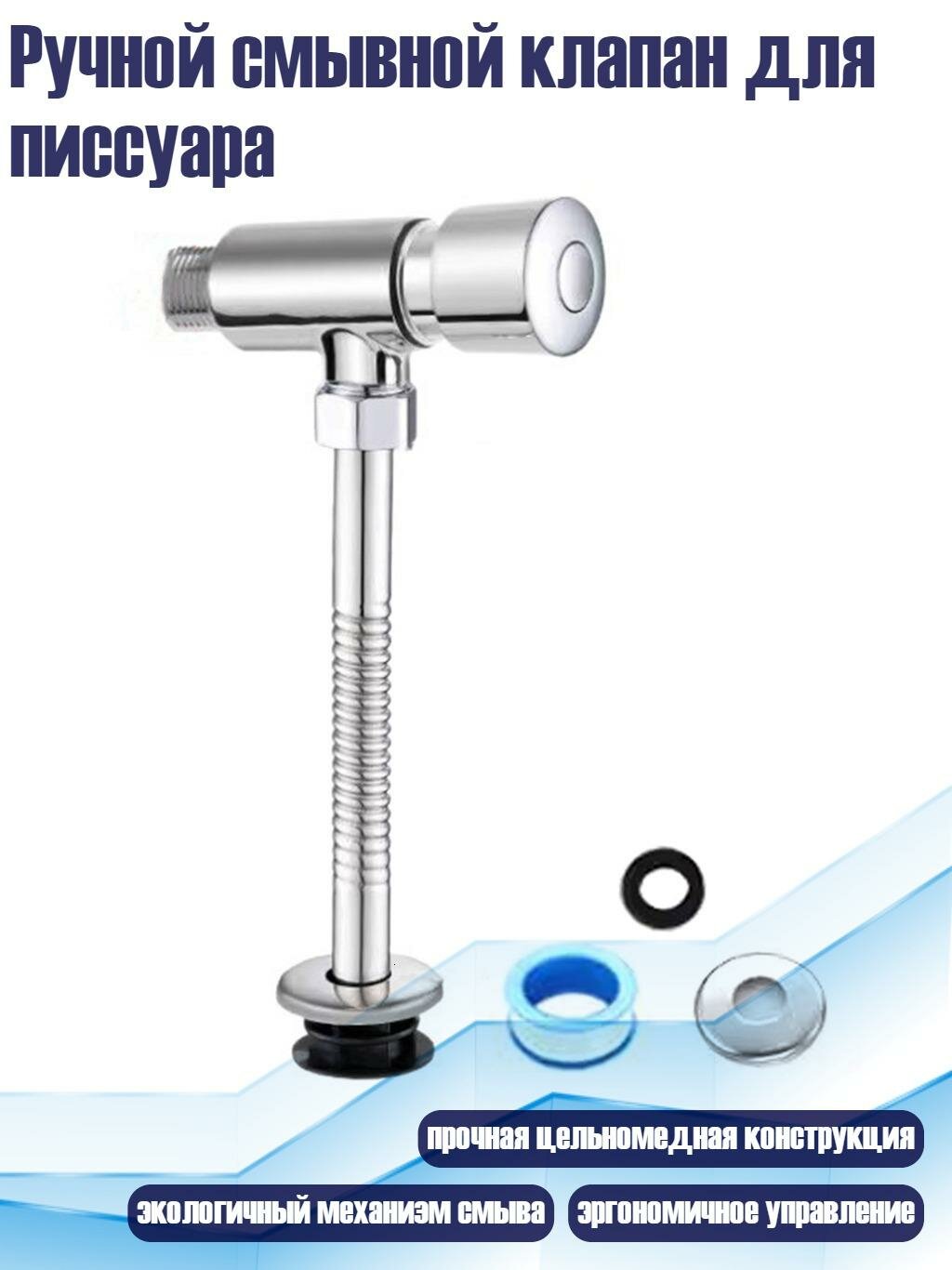 Ручной смывной клапан для писсуара, - Скрытая латунь