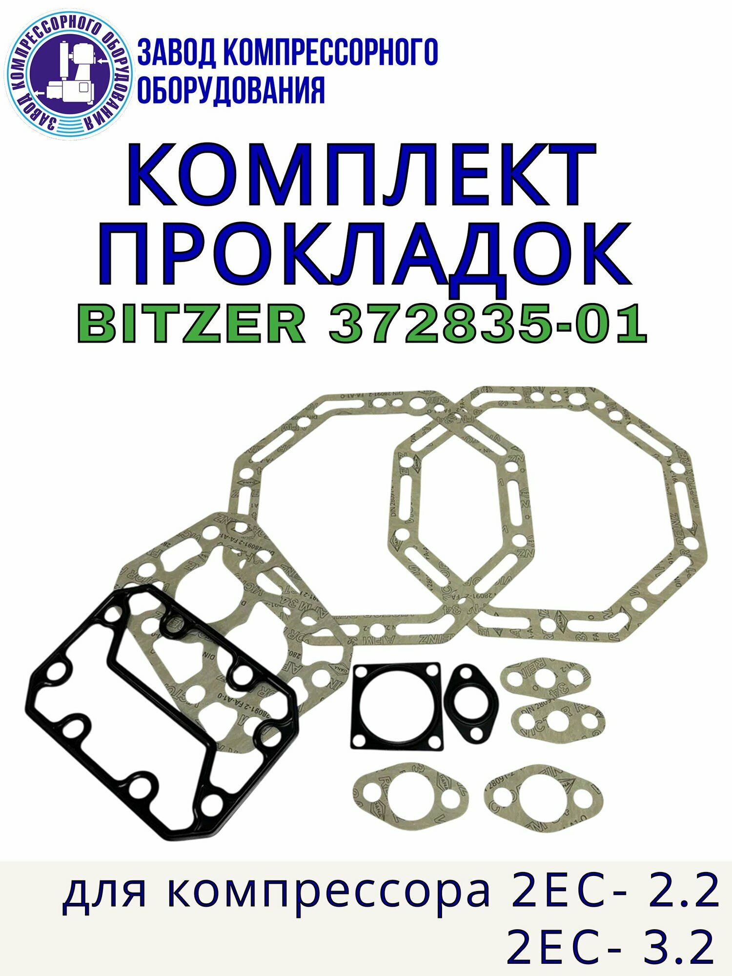 Комплект прокладок к компрессору Bitzer 2EC-2.2 (372835-01)
