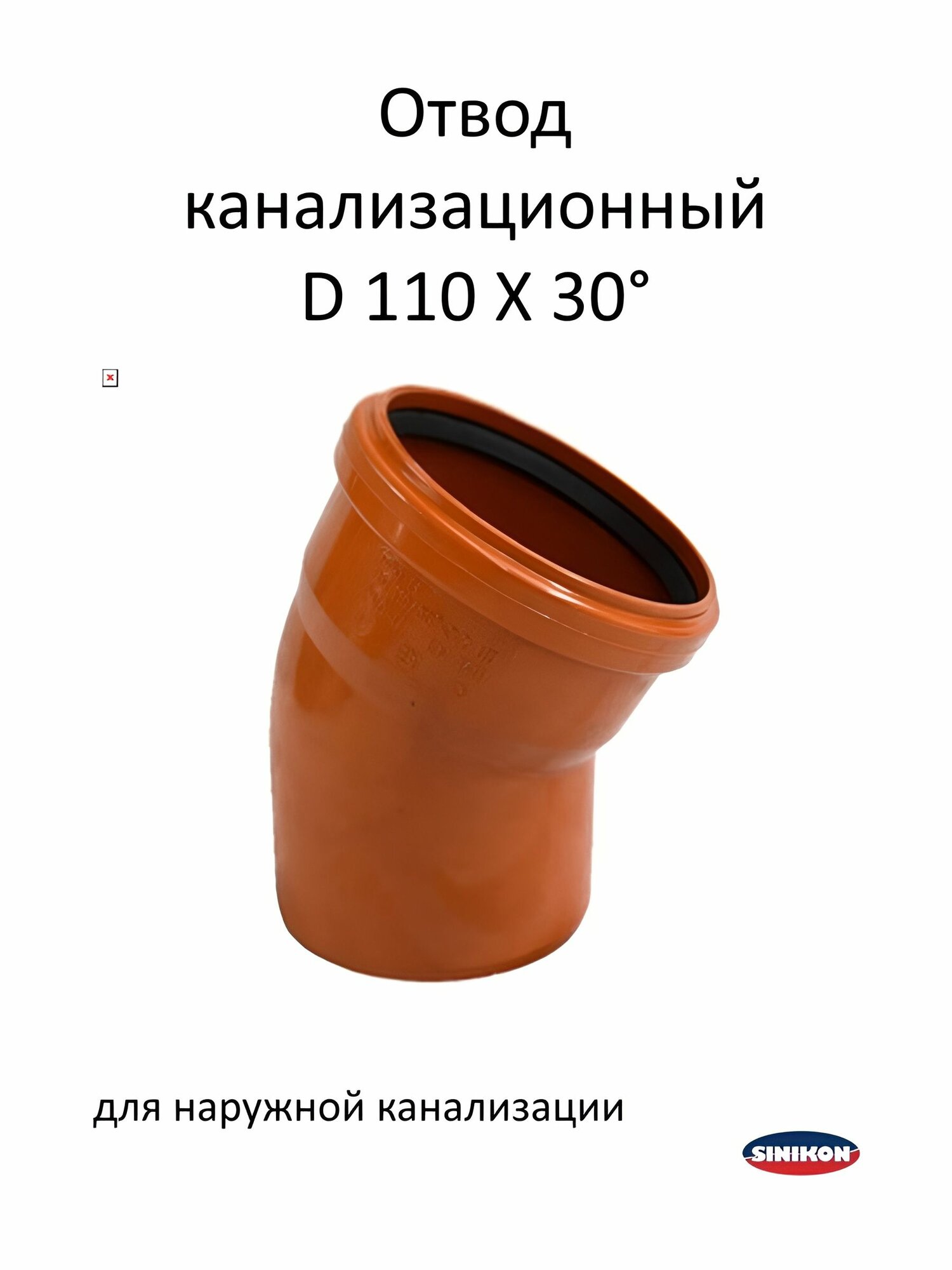 Отвод наружный D110/30 SINIKON Универсал