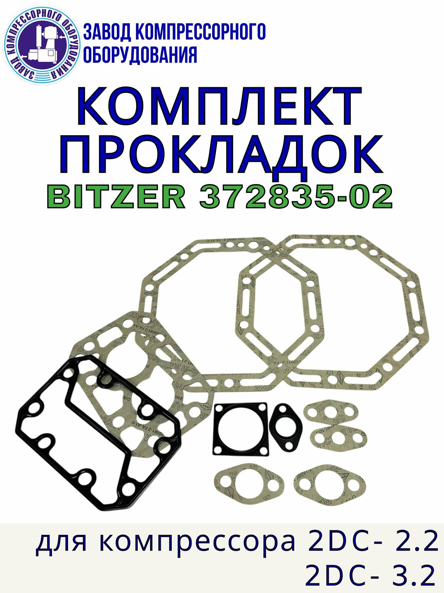 Комплект прокладок к компрессору Bitzer (372835-02)