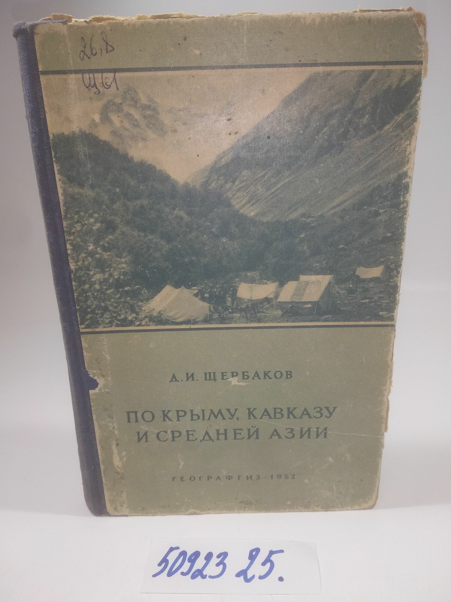 Д. И, Щербаков. По Крыму, Кавказу и Средней Азии (Путевые очерки). 1952 г.