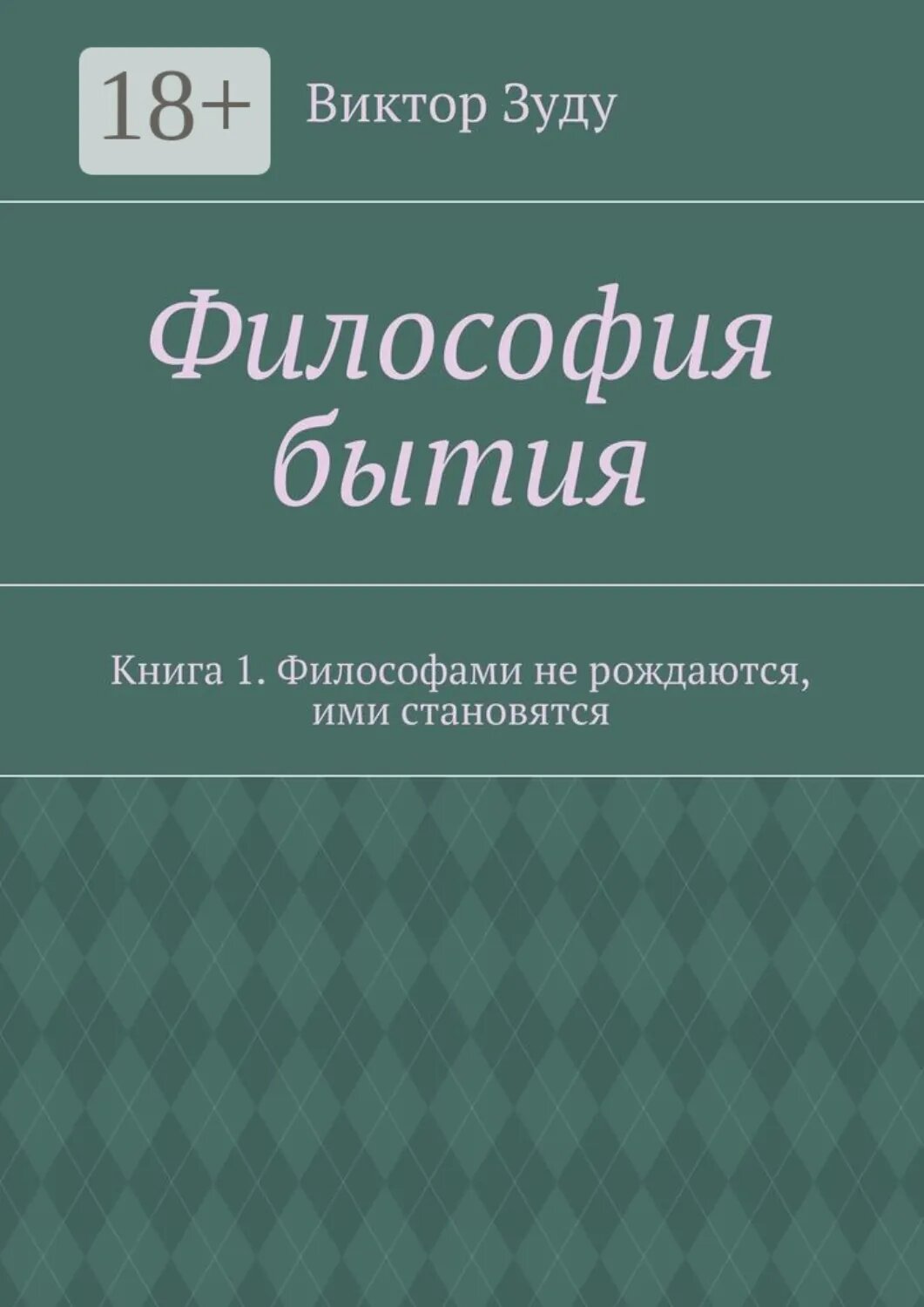 Философия бытия. Книга 1. Философами не рождаются, ими становятся [Цифровая книга]