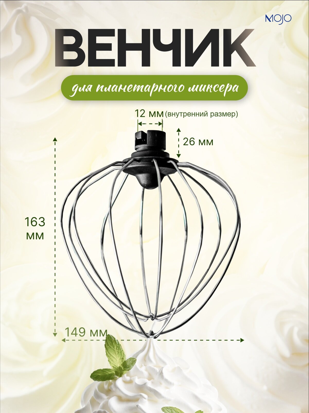 Венчик SPW-1554 для миксера планетарного SM-445, SM-450, SM-475, SMF-700