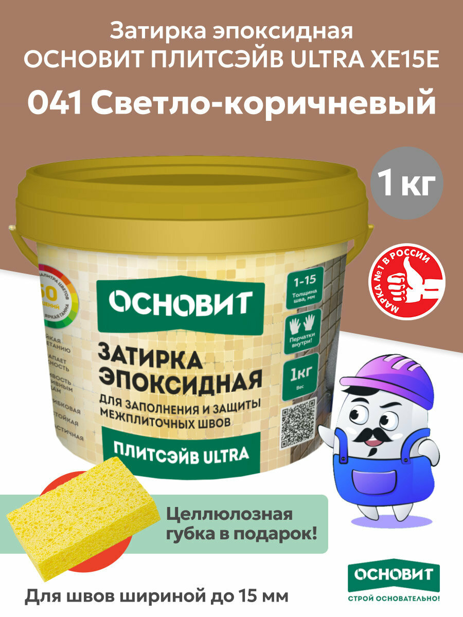 Эпоксидная затирка основит плитсэйв ULTRA XE15 Е светло-коричневый 041 (1 кг)
