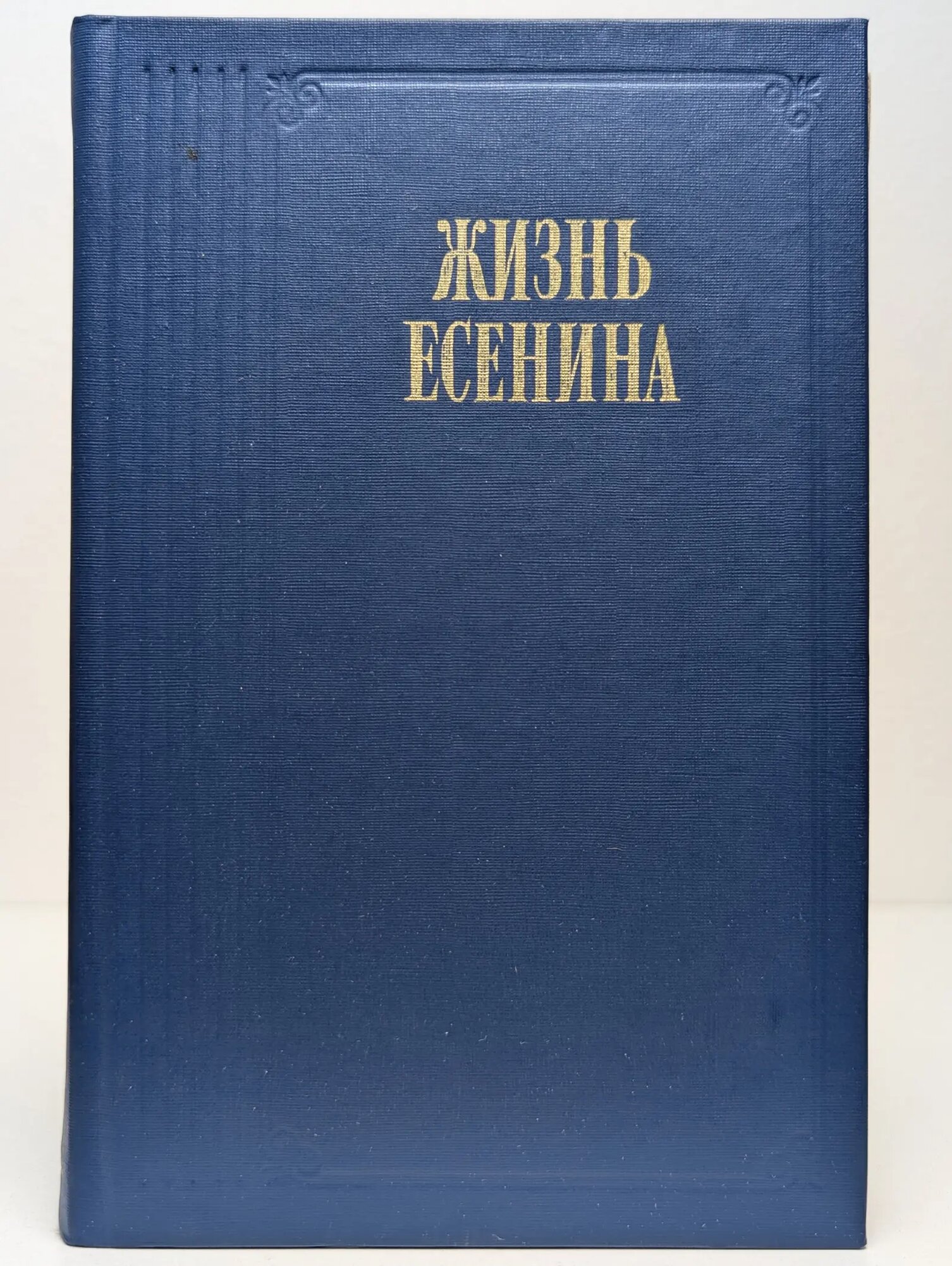 Жизнь Есенина Кошечкин Сергей Петрович (сост.) 1988