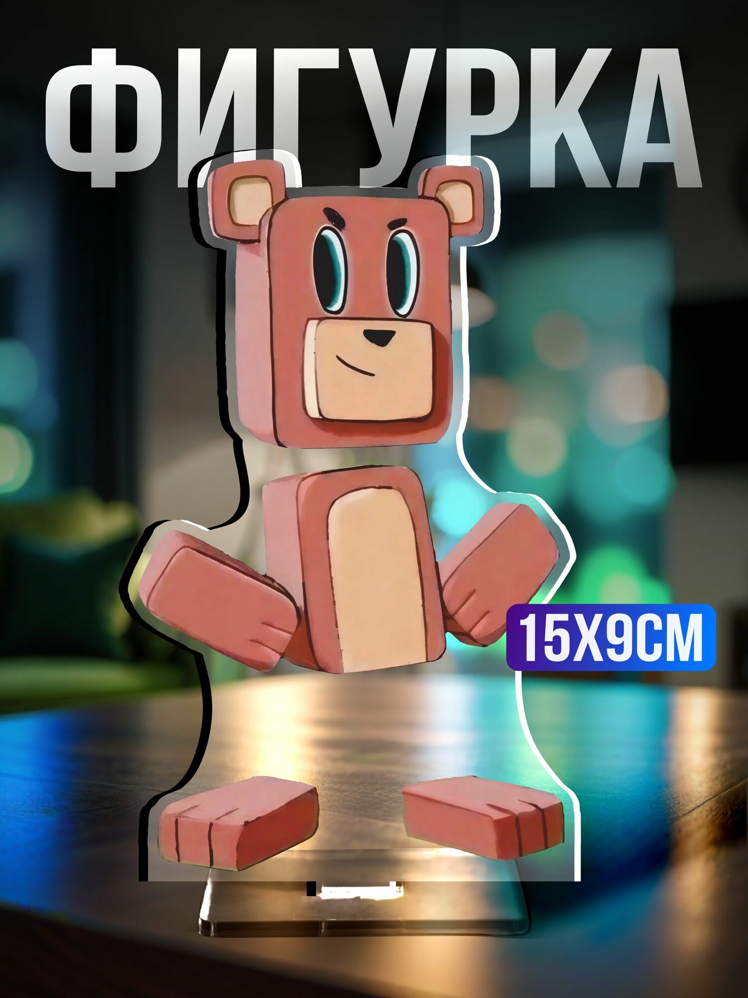 Акриловая фигурка Super bear adventure