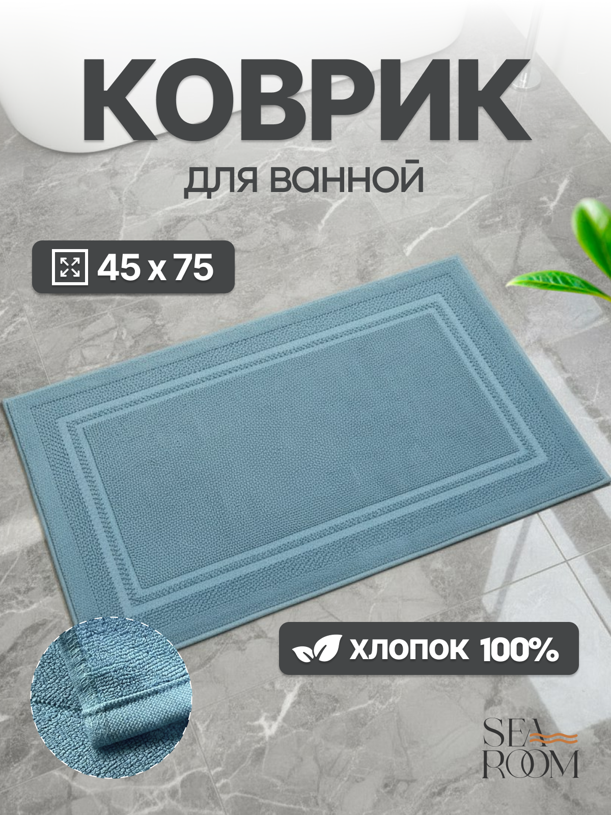 Коврик для ванной и туалета хлопковый 45х70 см SeaRoom, голубой