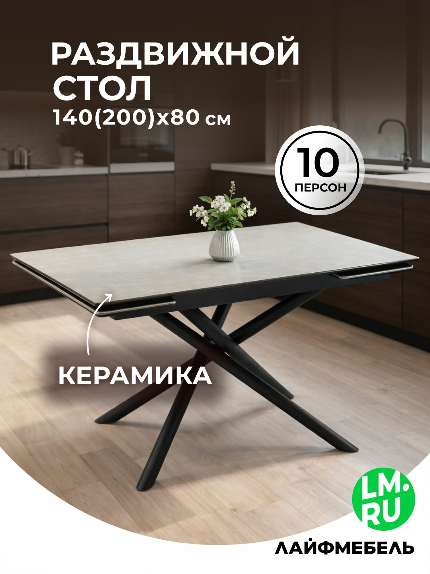 Керамический стол Лайфмебель Мэриан 140 (200) х 80 carmen light grey / черный