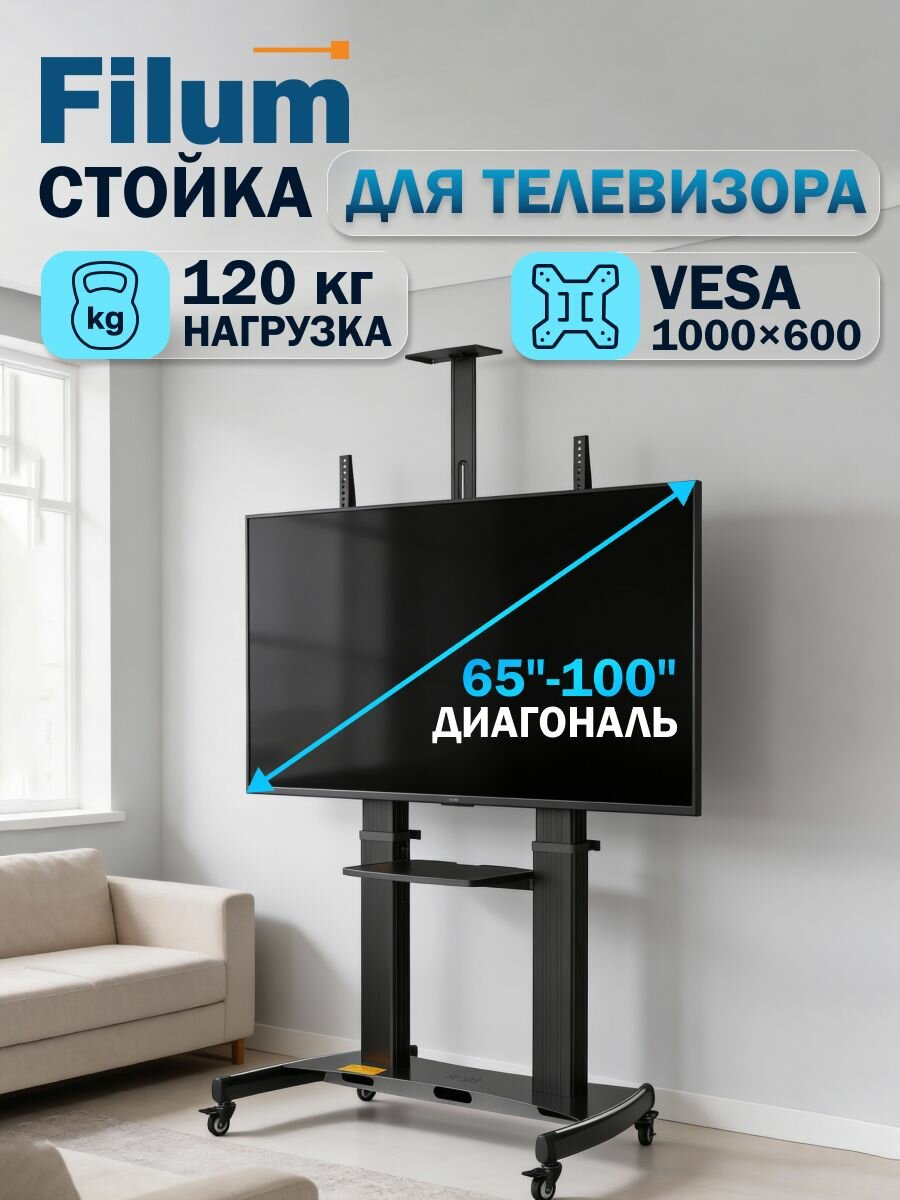 Стойка напольная Filum FL-TVST120 PRO на колесах для телевизора до 100" с изменяемой высотой 950-1580мм, полка для AV, до 120 кг
