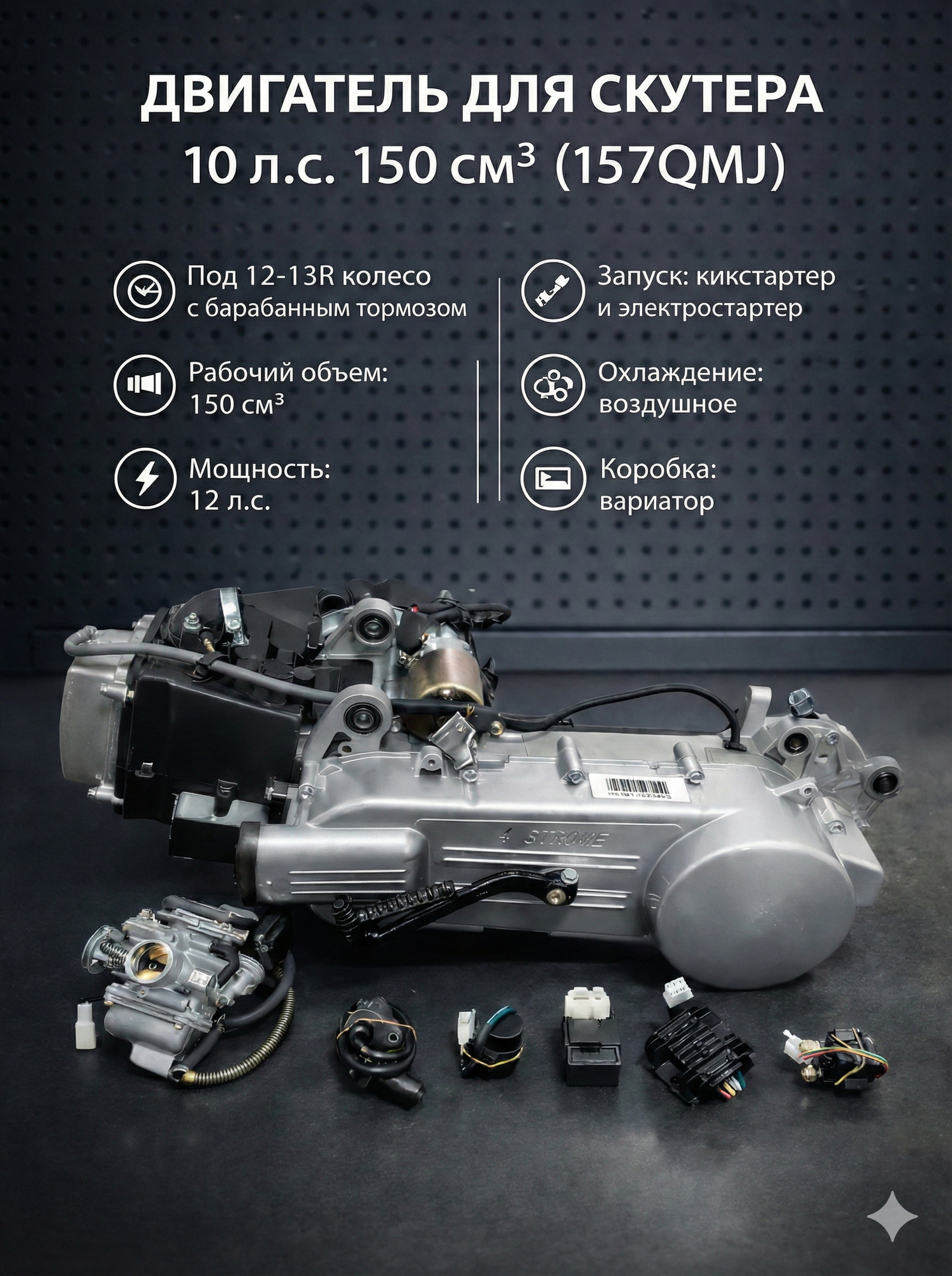 Двигатель для скутера 10 л. с. 150 см3 (157QMJ) в сборе