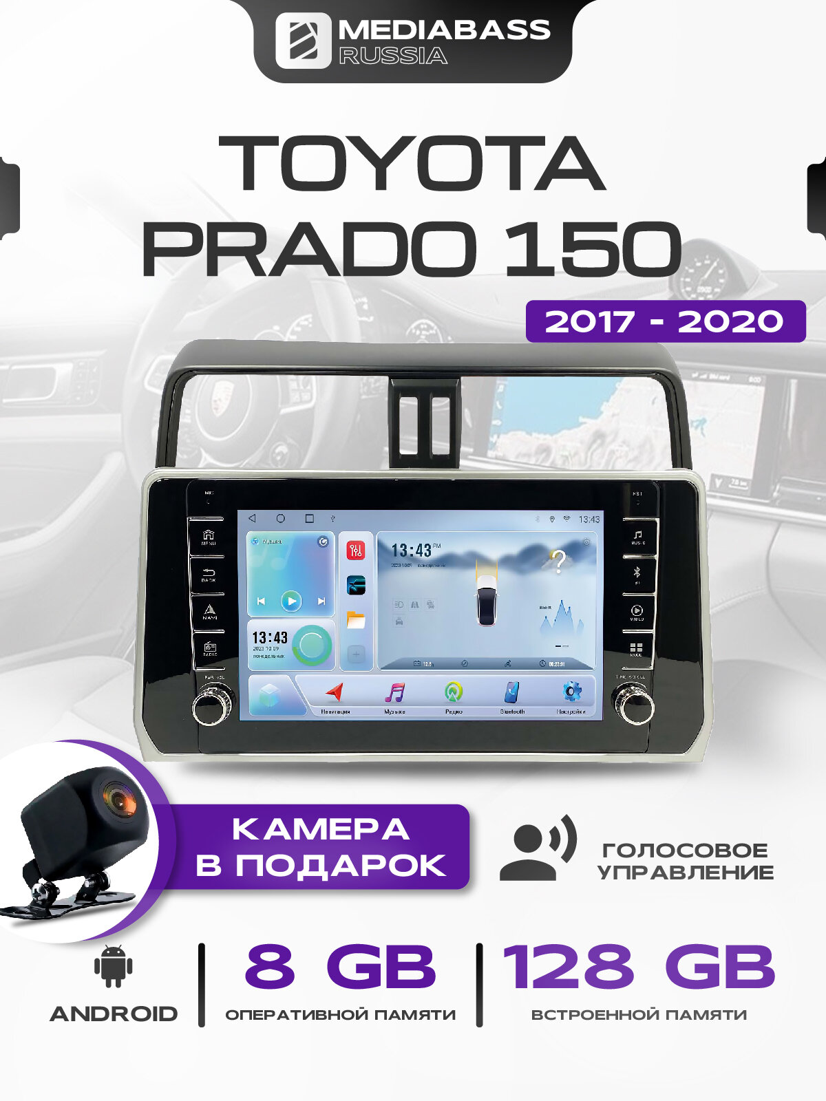 Магнитола Toyota Prado 150 2017-2020, 8/128ГБ с крутилками, голосовое управление, Тойота Прадо 150 + Переходная рамка / андроид магнитола