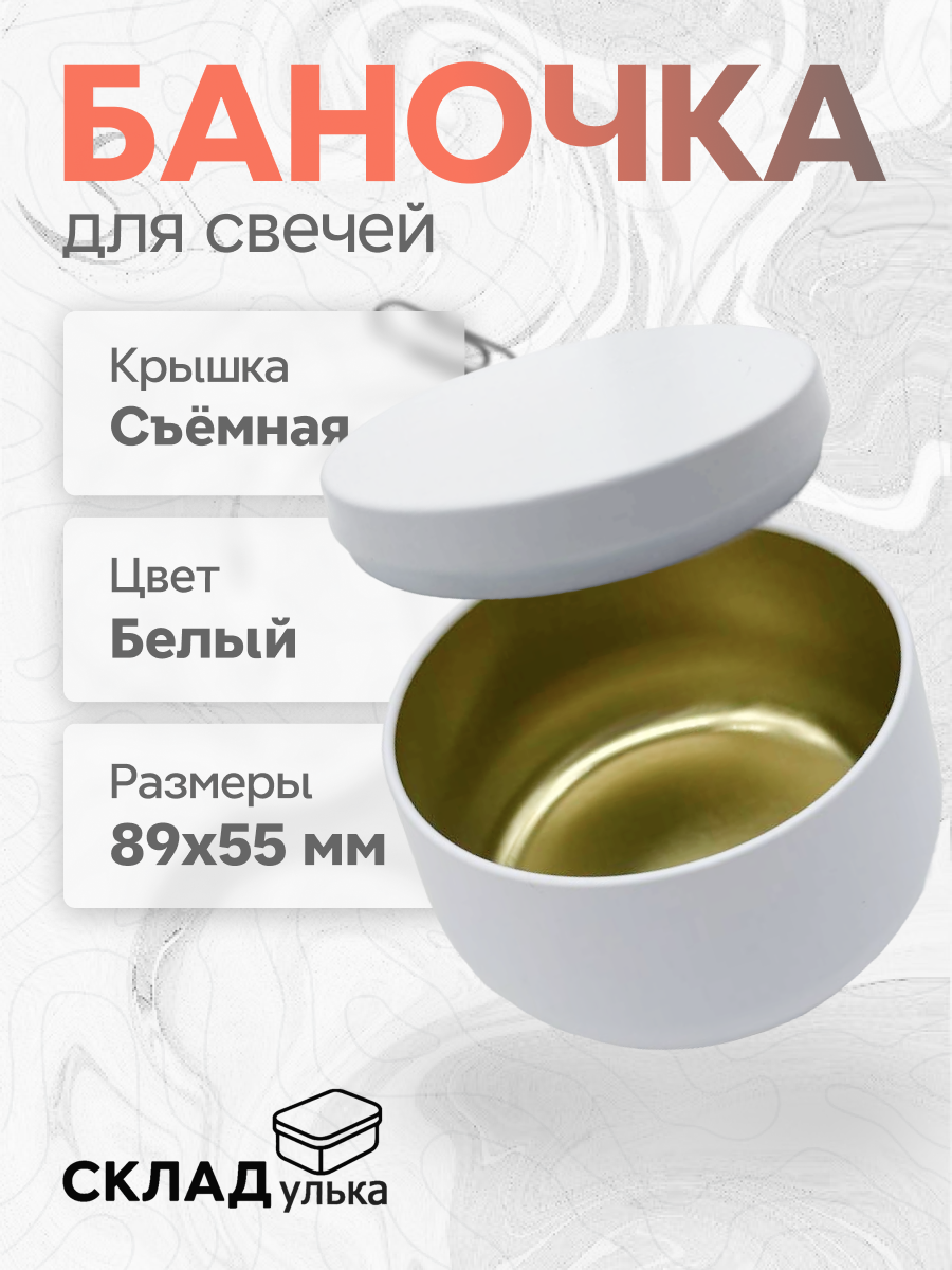 Ударопрочная коробочка баночка для мелочевки, под свечку или диффузор 235мл (89х55мм) белая