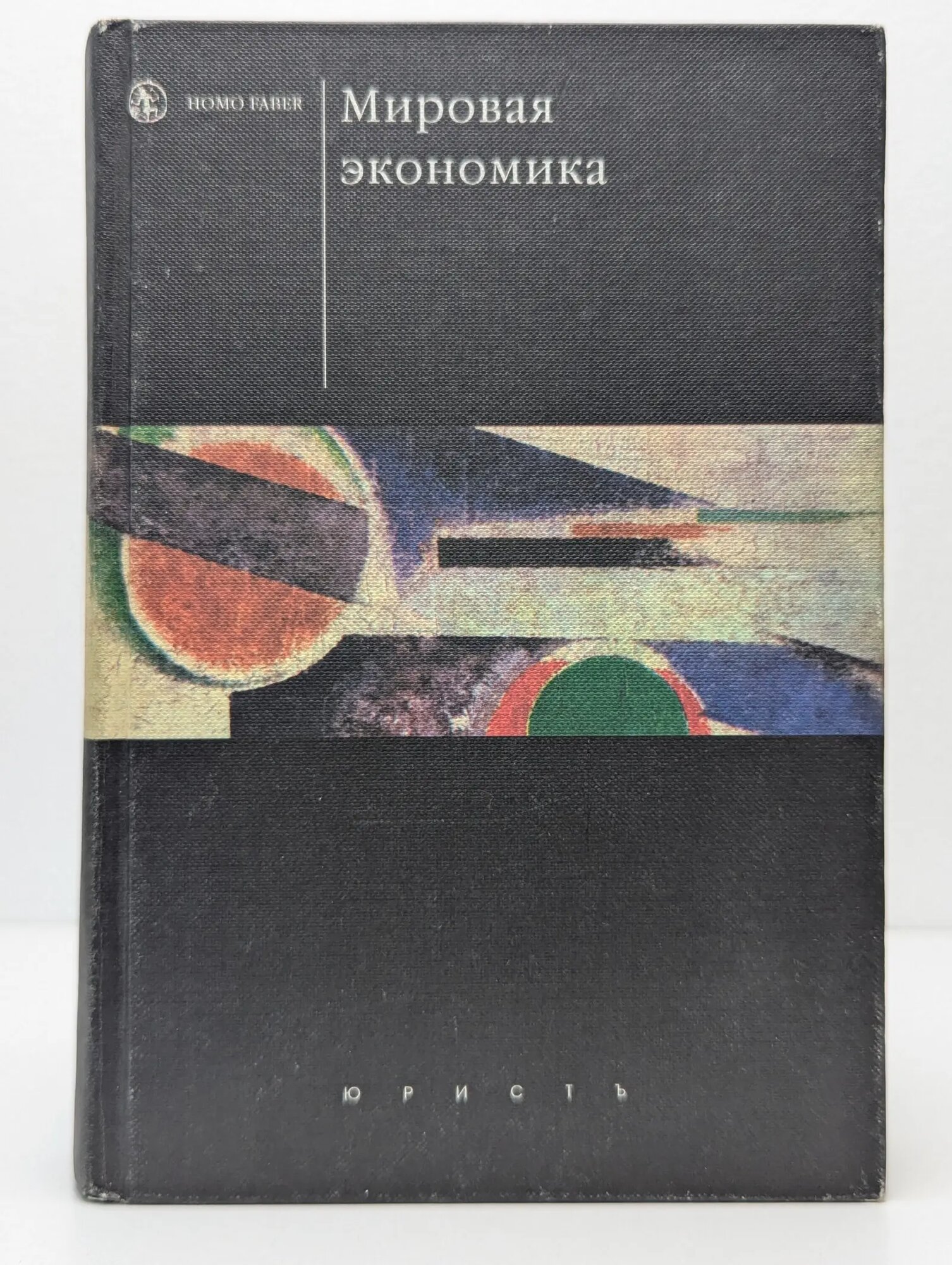 Мировая экономика Булатов Александр Сергеевич (ред.) 1999
