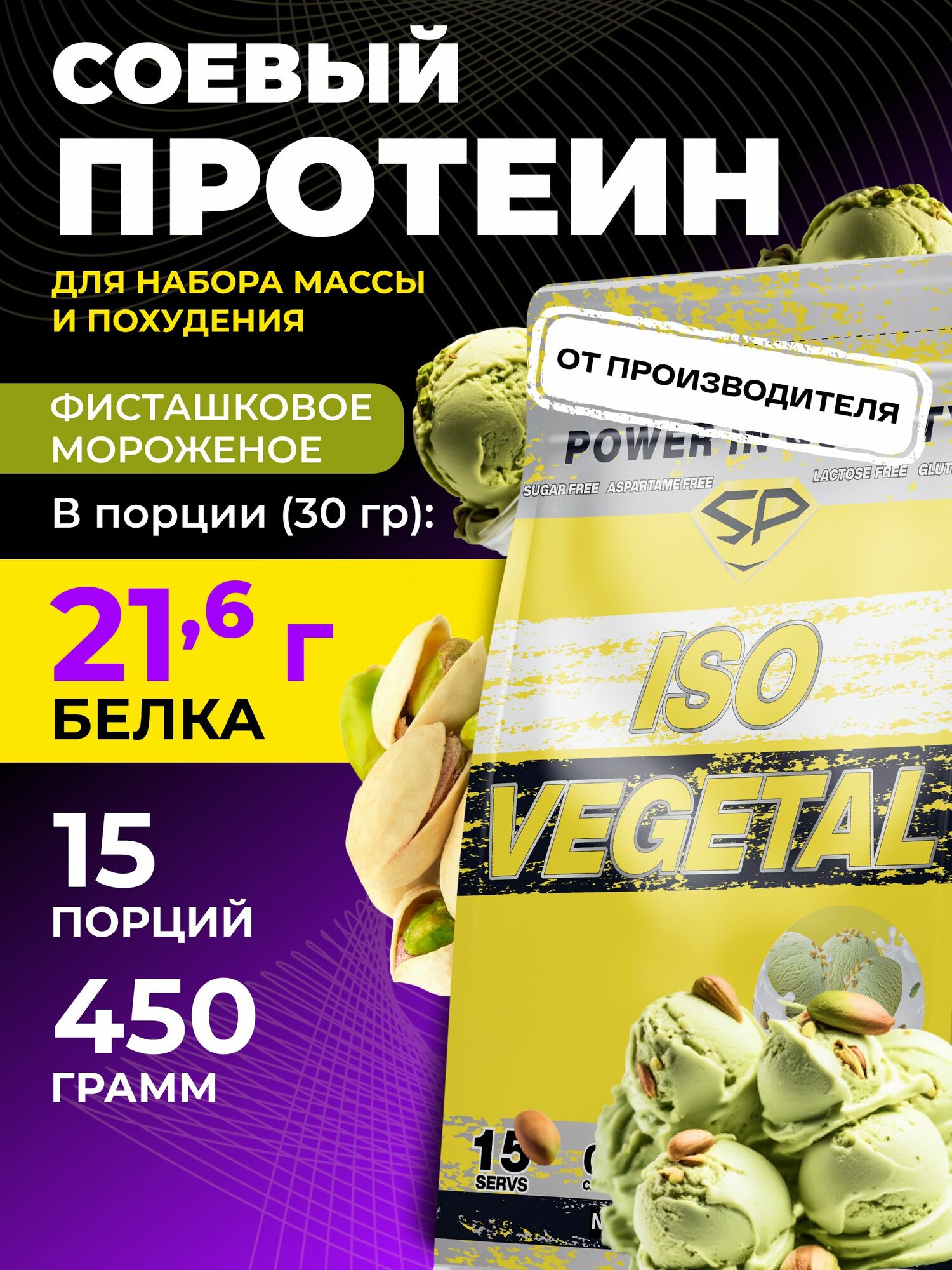STEELPOWER Соевый протеин изолят ISO VEGETAL, 450 гр, Фисташковое мороженое
