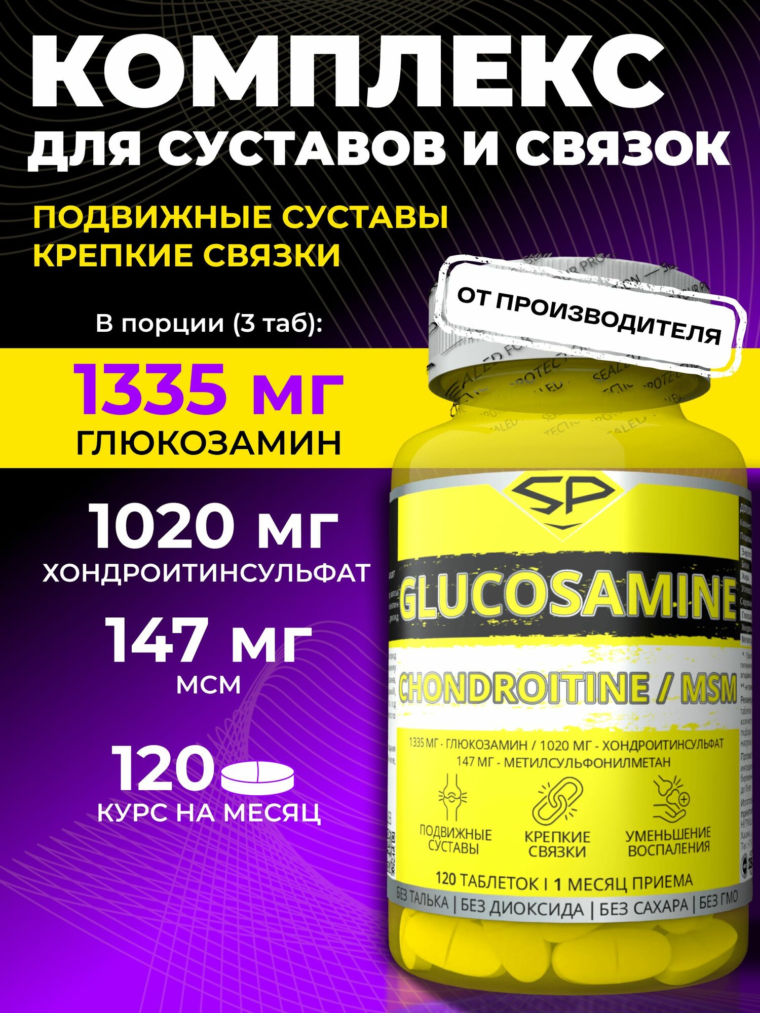 STEELPOWER PowerFlex Хондроитин Глюкозамин МСМ для суставов, 120 таблеток