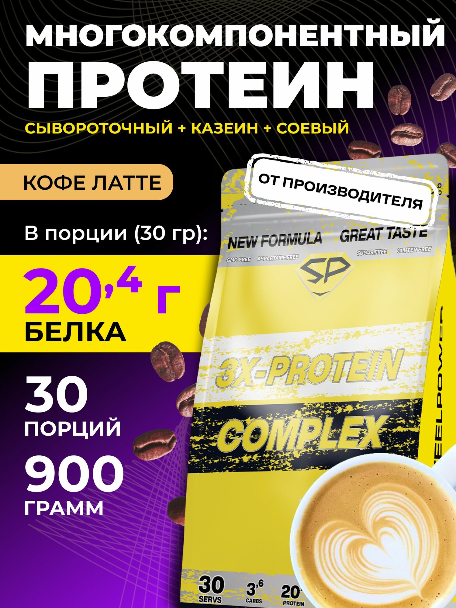 STEELPOWER Комплексный протеин 3X-PROTEIN COMPLEX, 900 грамм, Кофе-латте