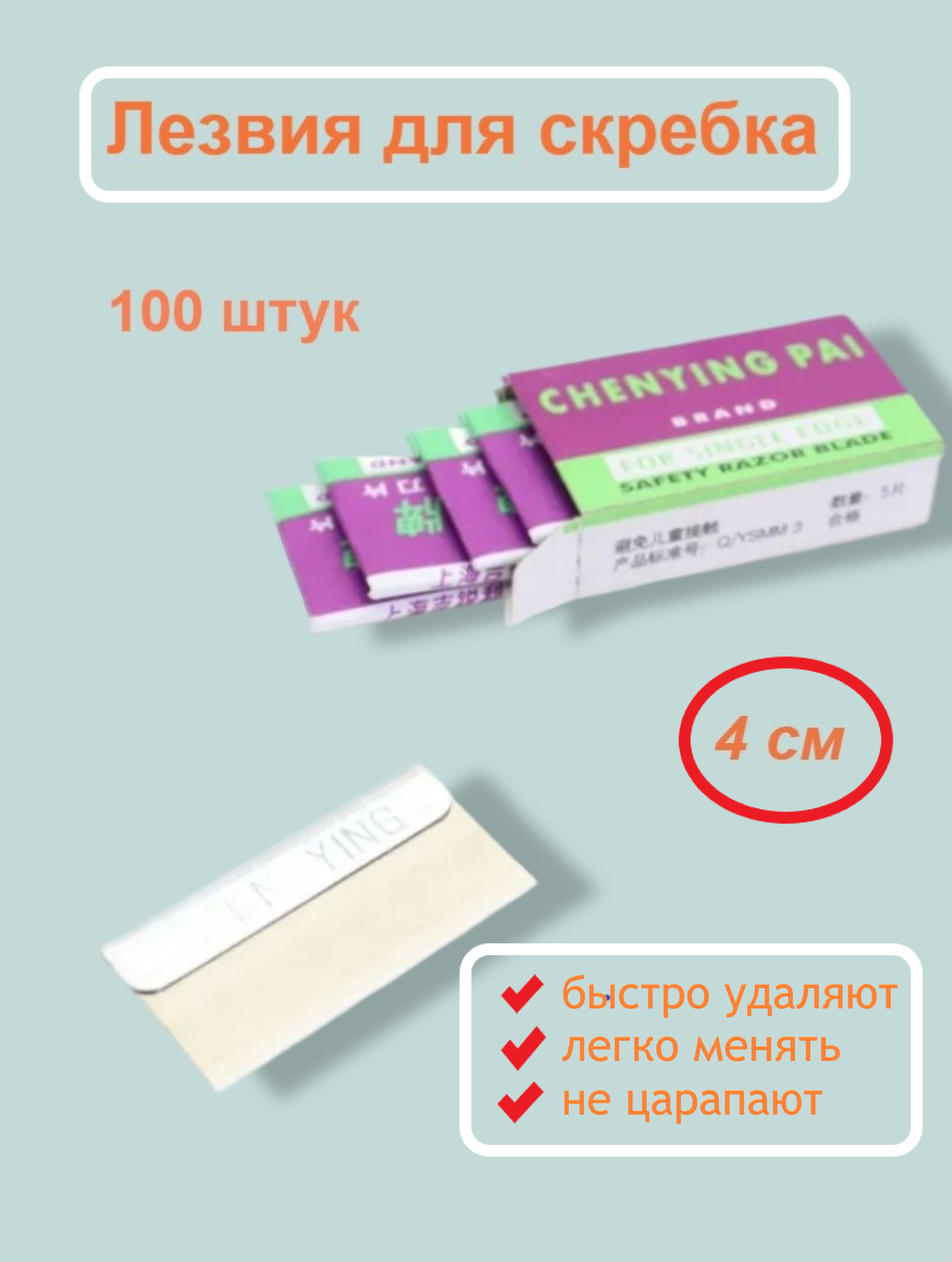 Лезвия для карманных скребков 4 см (упак. 100 шт.) для чистки стеклокерамики, строительных работ