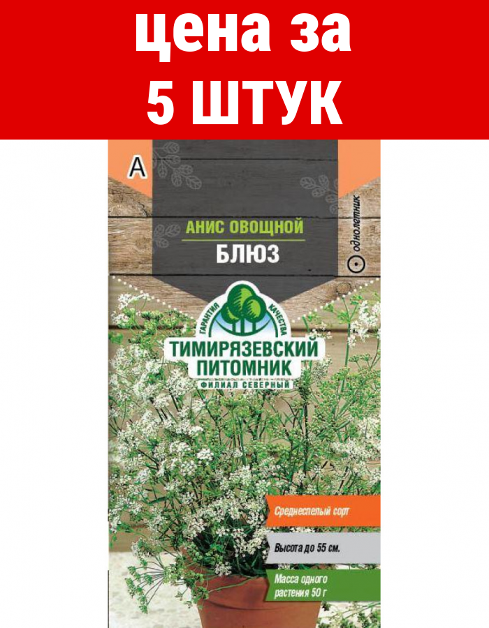 Комплект 5 шт, Семена Тимирязевский питомник анис овощной Блюз 0.3г
