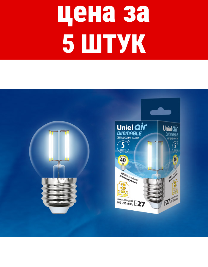 Комплект 5 шт, лампа светодиодная 5W LED-G45-5W/NW/Е27/CL/DIM GLA01TR ШАР диммируемая цвет белый AIR DIM UNIEL