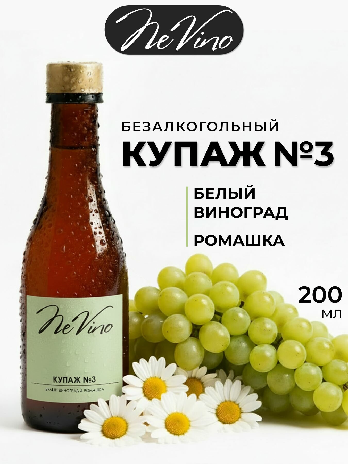 Безалкогольное вино Купаж №3 белый виноград ромашка 200 мл