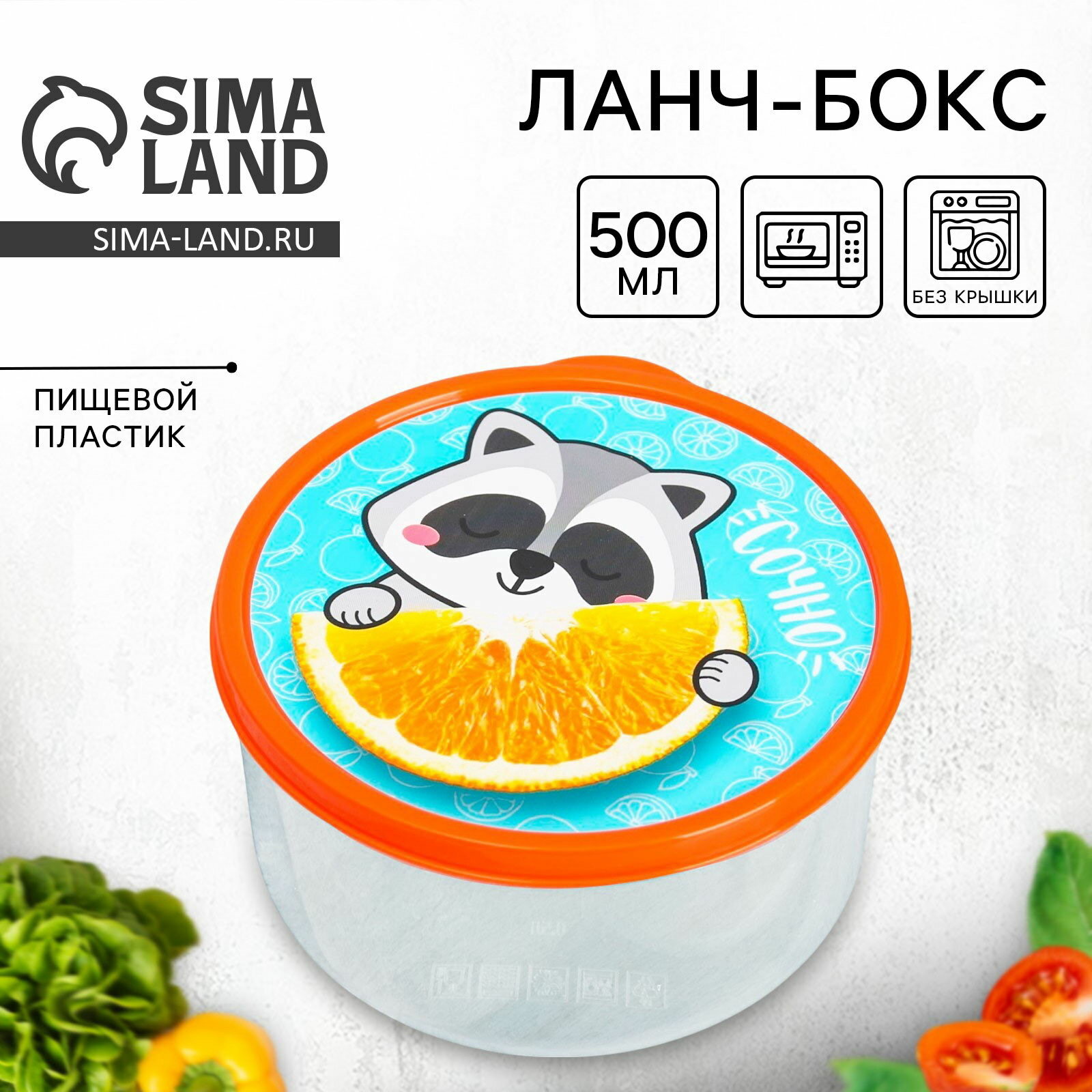 Ланч - бокс круглый "Сочно", 500 мл, цвет крышки: оранжевый, особенности: герметичный, 2 шт.