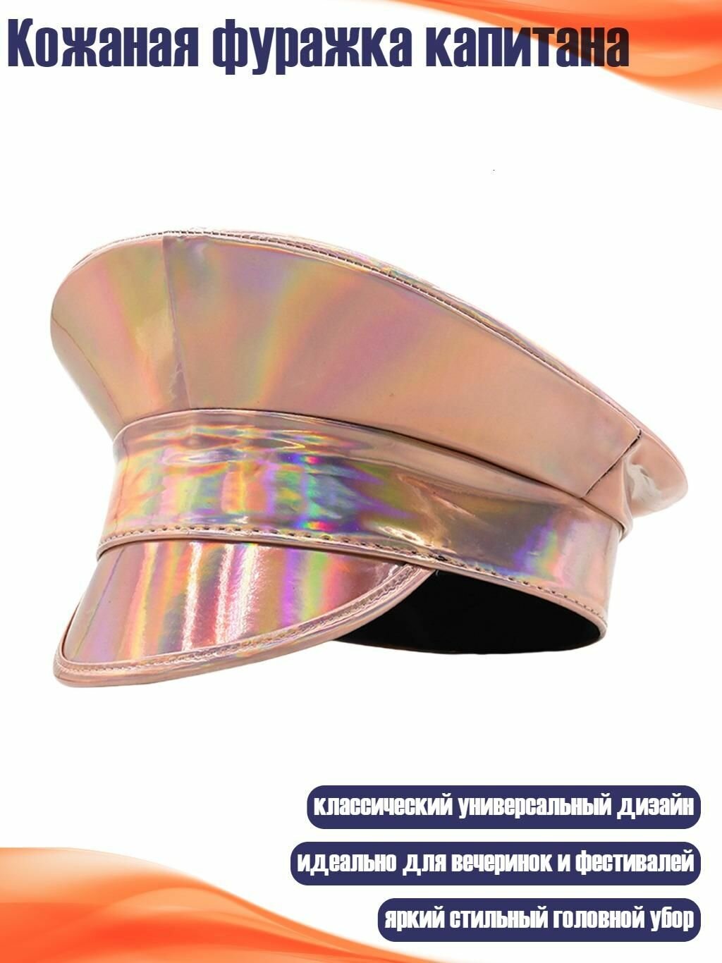 Кожаная фуражка капитана, Розовое золото