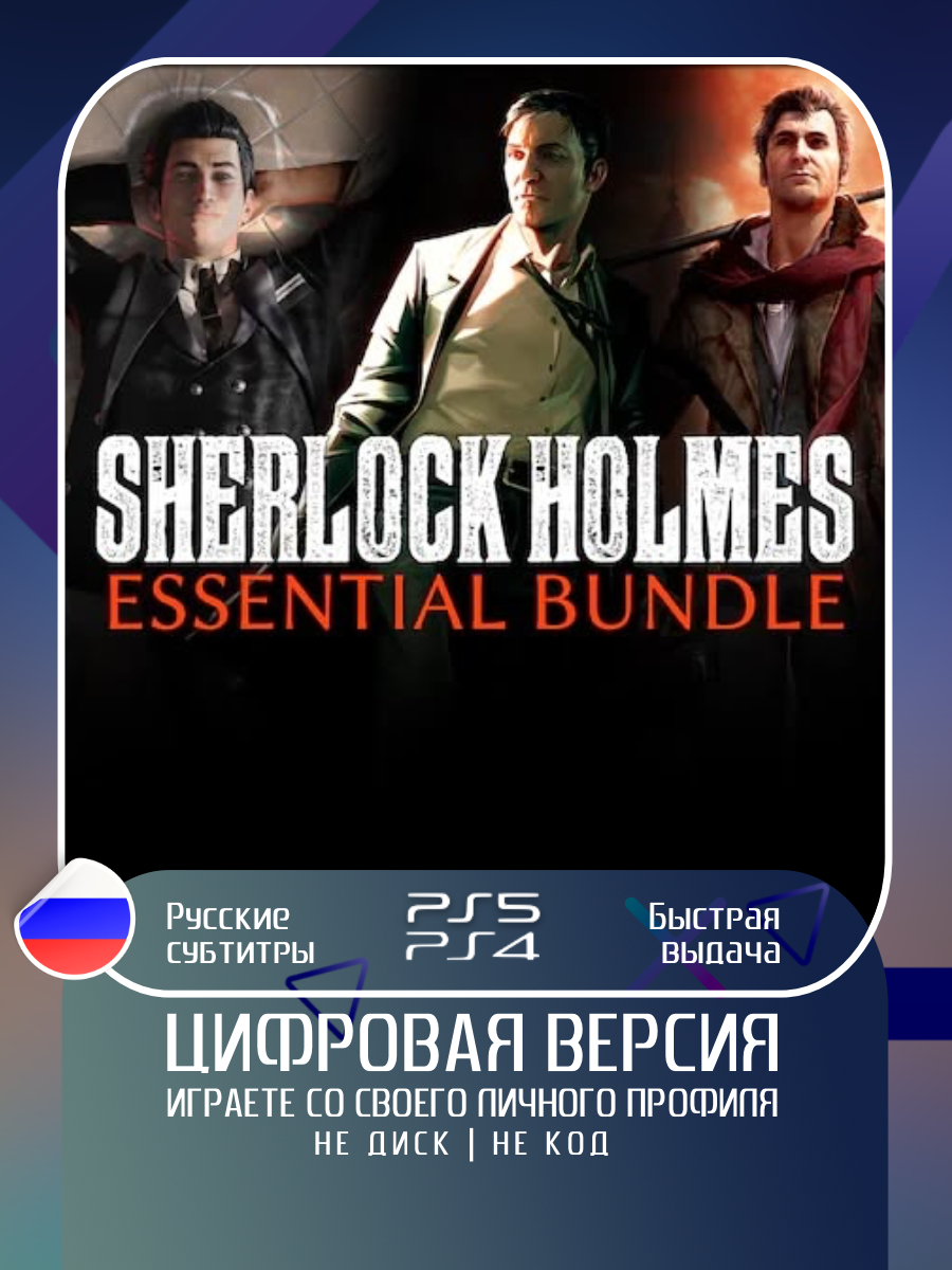 Набор игр Sherlock Holmes (Essential Bundle) для PlayStation 4/5 (PS4/PS5)