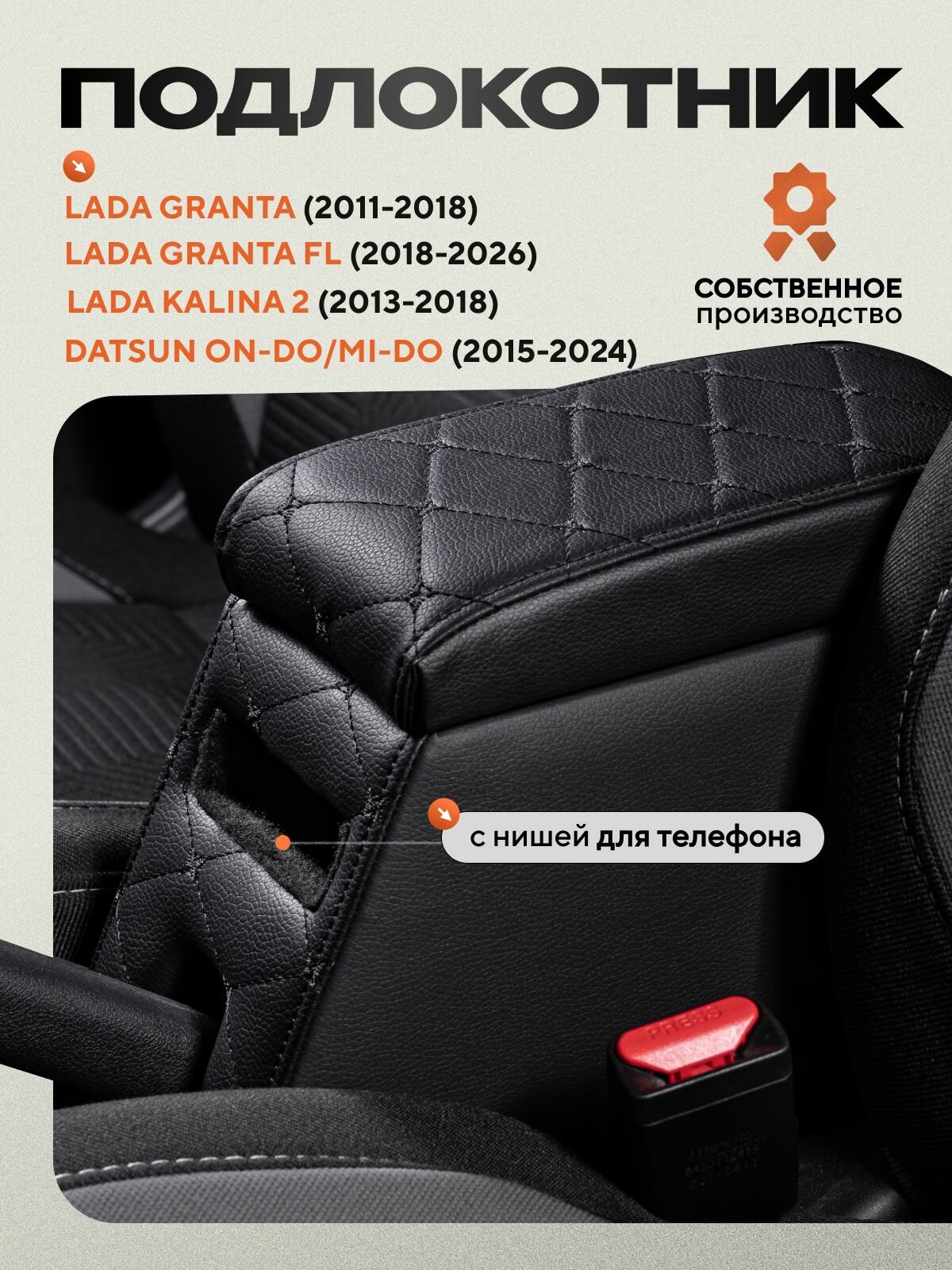 Подлокотник Lada Granta FL, Kalina Datsun с нишей под телефон стеганая