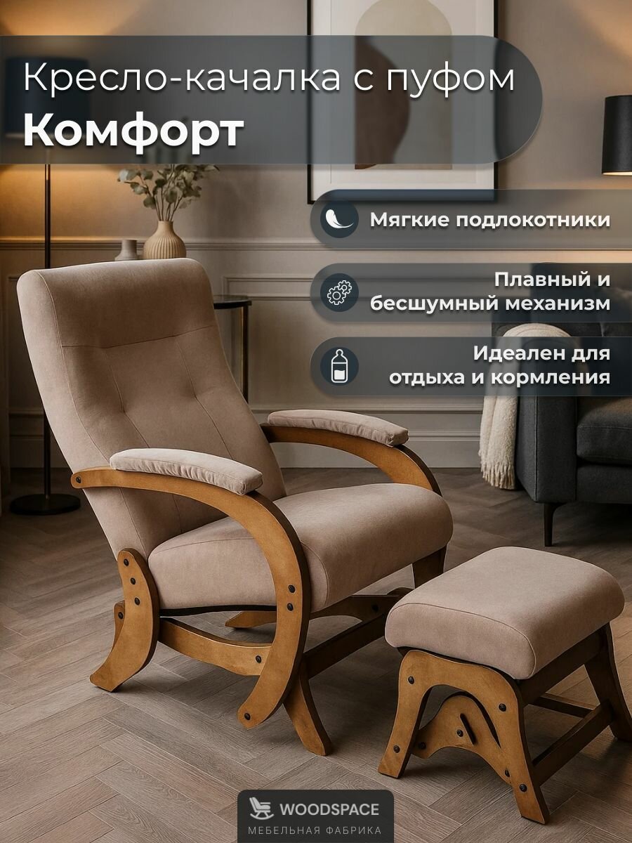 Кресло-качалка "Комфорт" Wood Space с пуфом-качалкой, для отдыха и кормления, с мягкими накладками на подлокотники