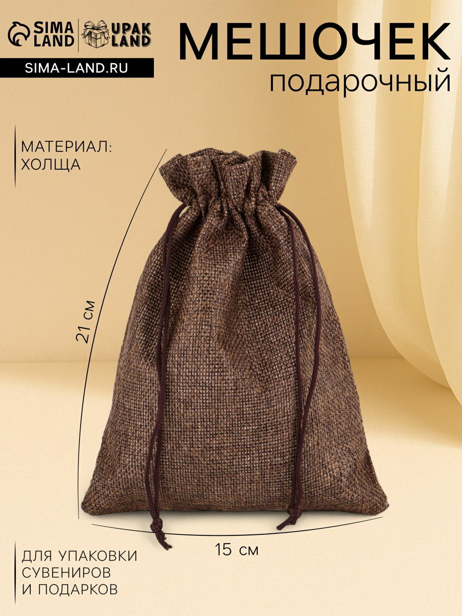 Холщовый мешочек для украшений, подарков и трав, текстиль "Эко", коричневый, 15x21 см, 5 шт.