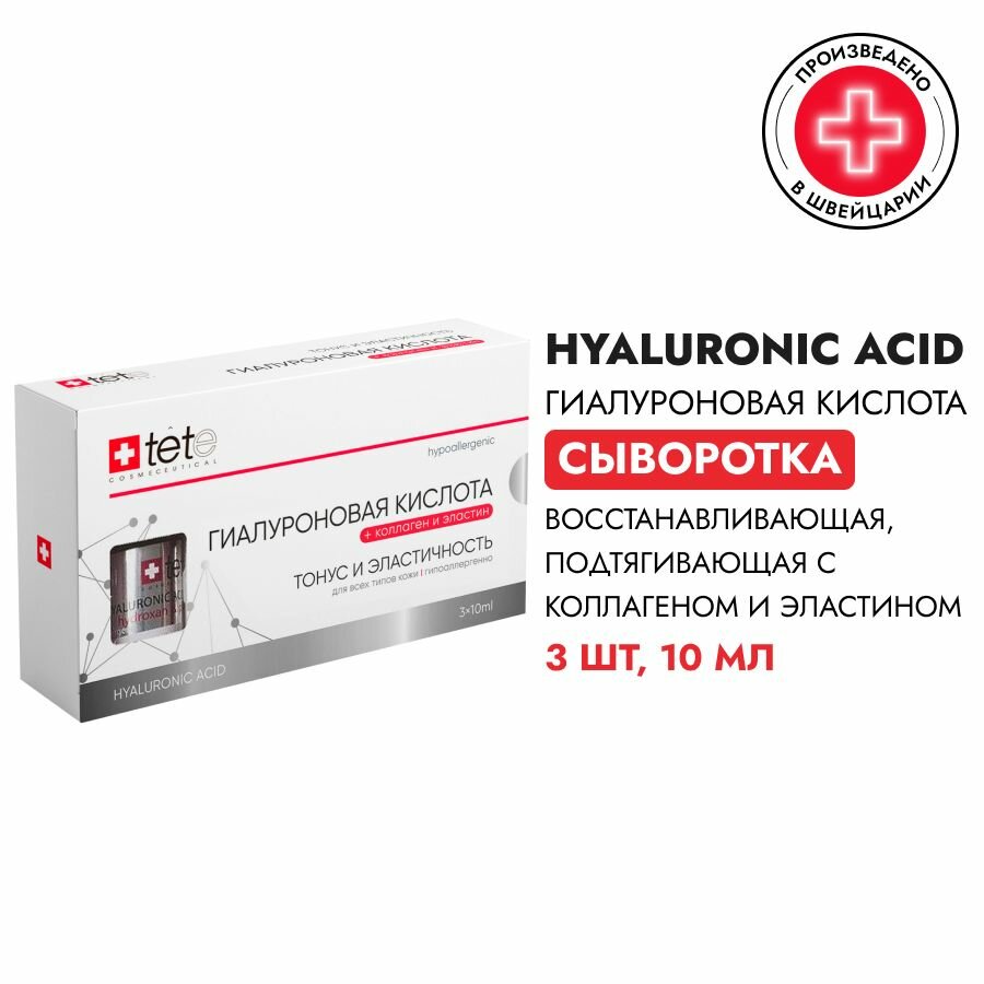 TETe Cosmeceutical Гиалуроновая кислота + Коллаген и Эластин, 3 * 10 мл