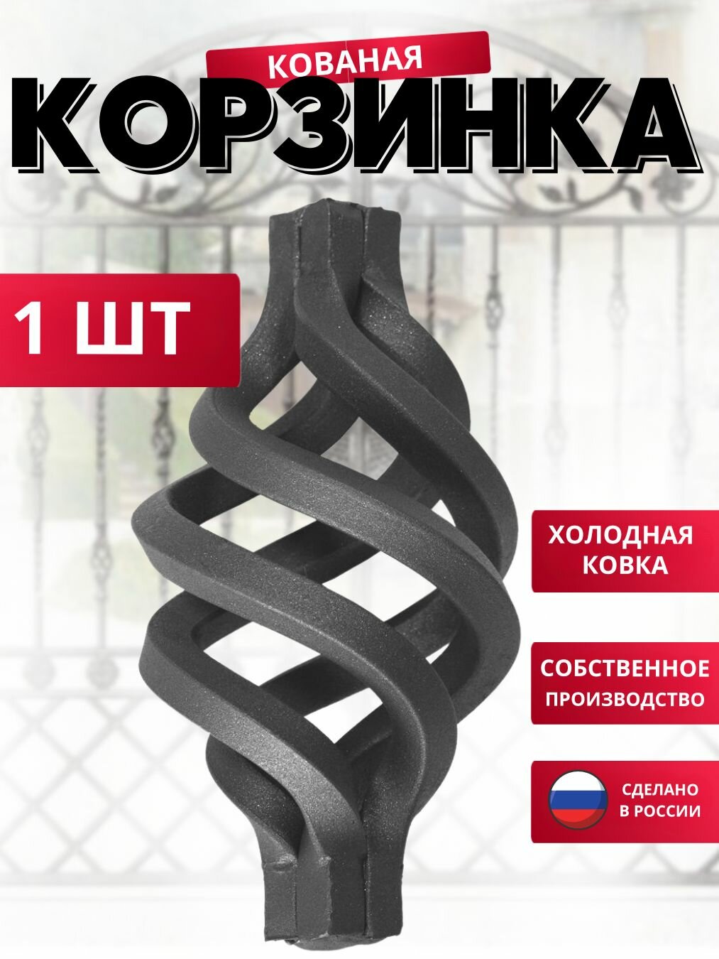 Кованый элемент корзинка 170*85*20мм для ворот, оградок, решеток, заборов