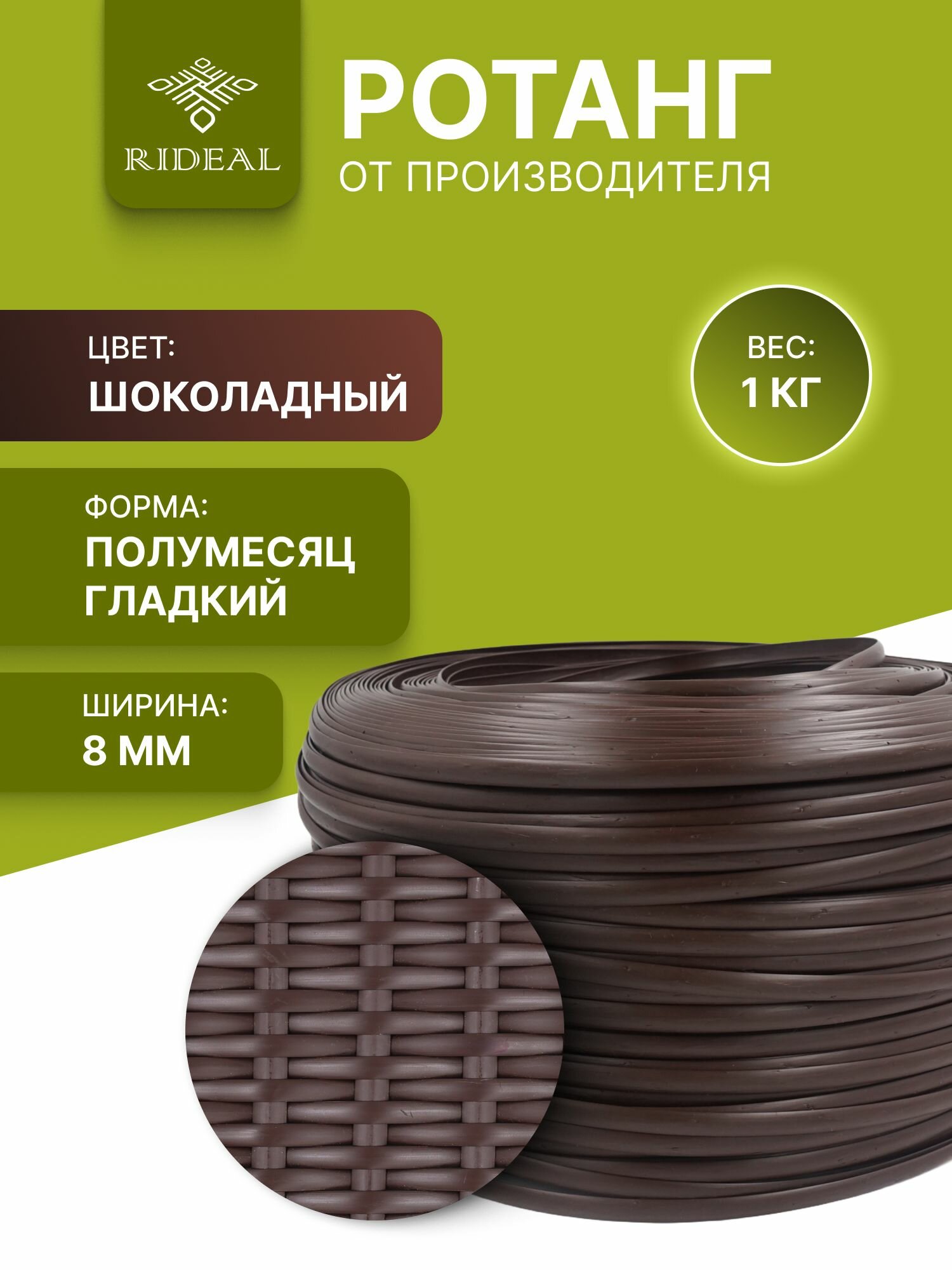 Ротанг 1кг для плетения полумесяц гладкий, цвет шоколадный