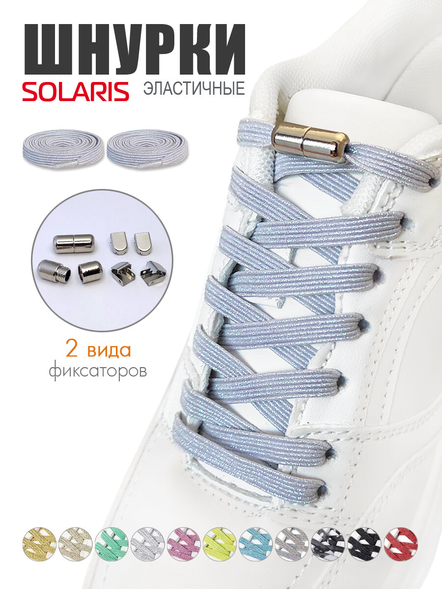 Шнурки эластичные SOLARIS, плоские, с люрексом, 100*0,7см, с фиксаторами, Перламутр S8501pearl