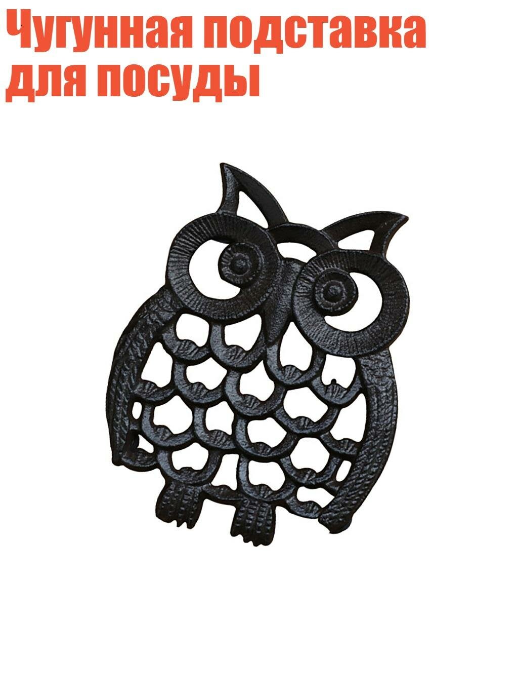 Чугунная подставка для посуды, Совиная труба