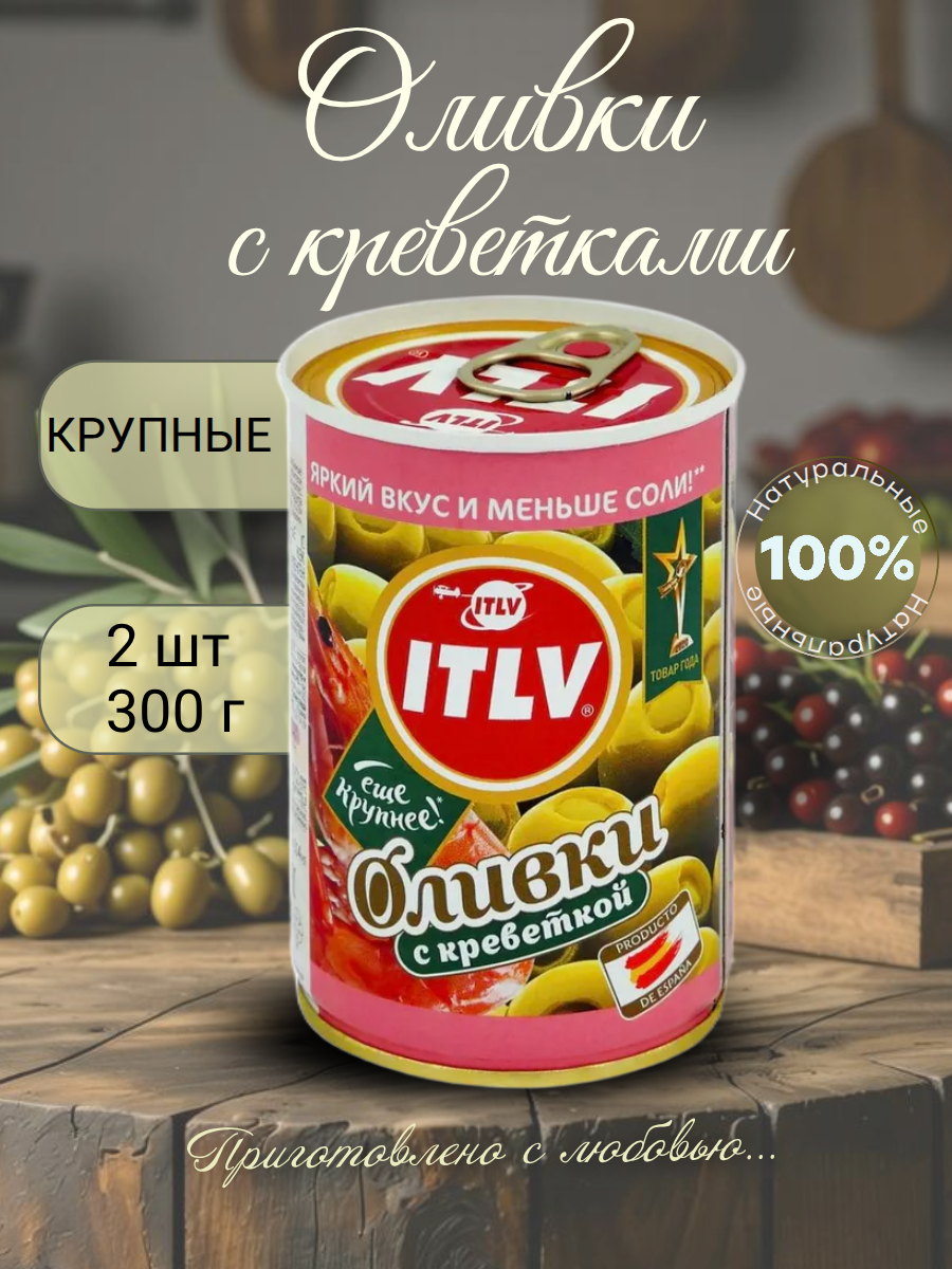 Оливки с креветками ITLV зелёные, жестяная банка, 300 гр. 2 шт.