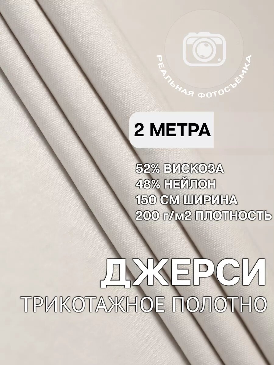 Трикотаж джерси вискоза, мягкая и пластичная ткань для одежды, 200 г/м², 52% вискоза 48% нейлон, отрез 2м