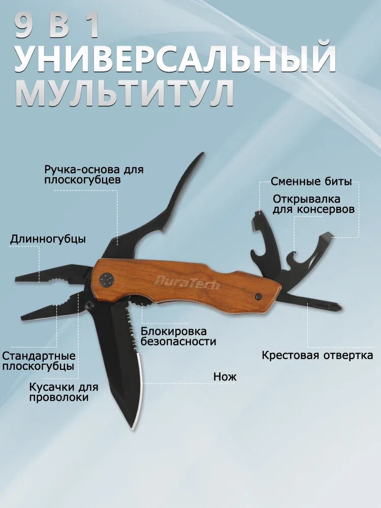 Многофункциональный инструмент DURATECH 9-в-1