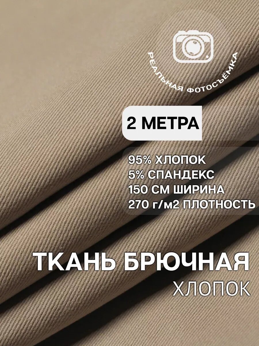 Ткань хлопок твил стрейч, плотная брючная ткань для одежды, брюк, костюмов, 270 г/м2, 95% хлопок, 5% спандекс, отрез 2м