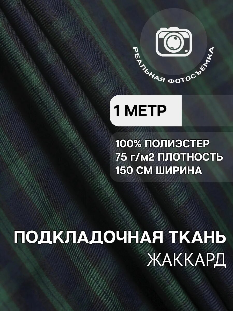 Подкладочная ткань жаккард, принт, 100% полиэстер, 75 г/м², для подкладки одежды, жакетов, пальто и костюмов