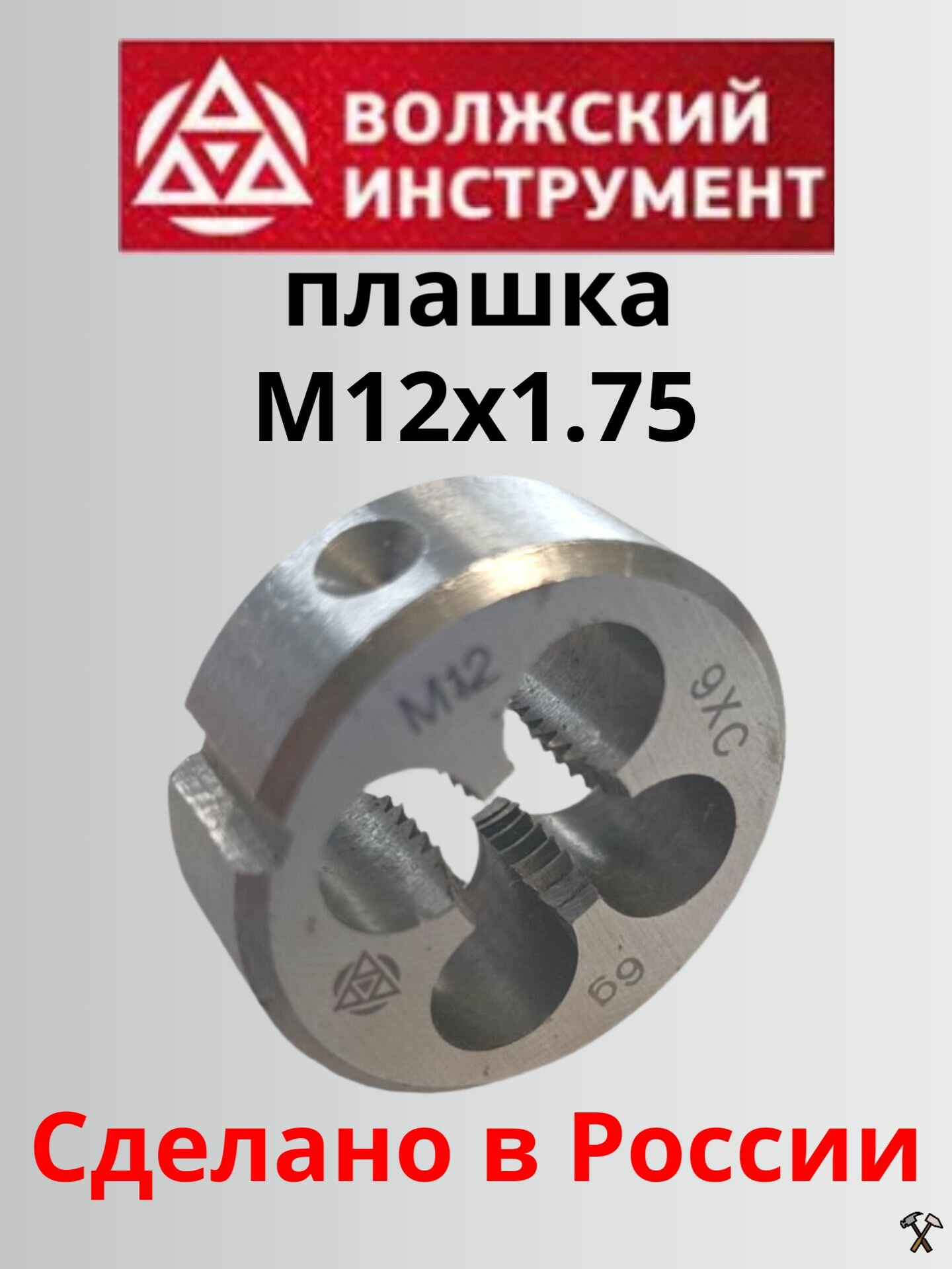 Плашка М12х1.75, класс точности 6g, Волжский инструмент