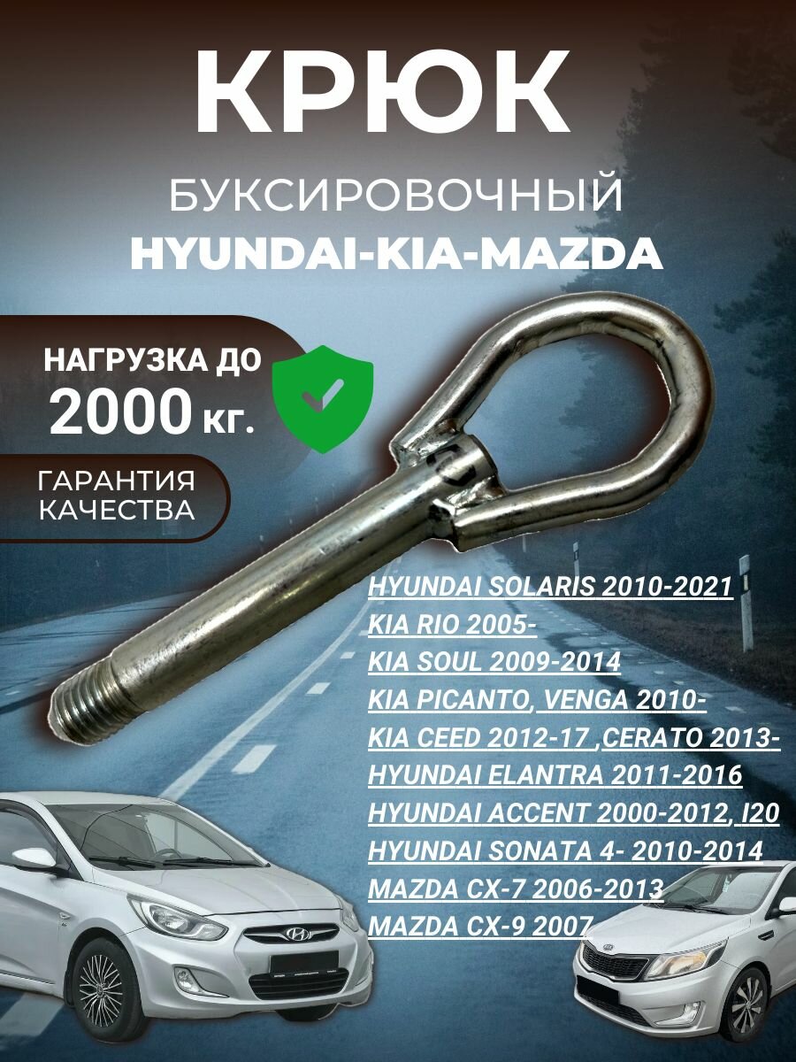 Крюк буксировочный Hyundai / Kia / Mazda
