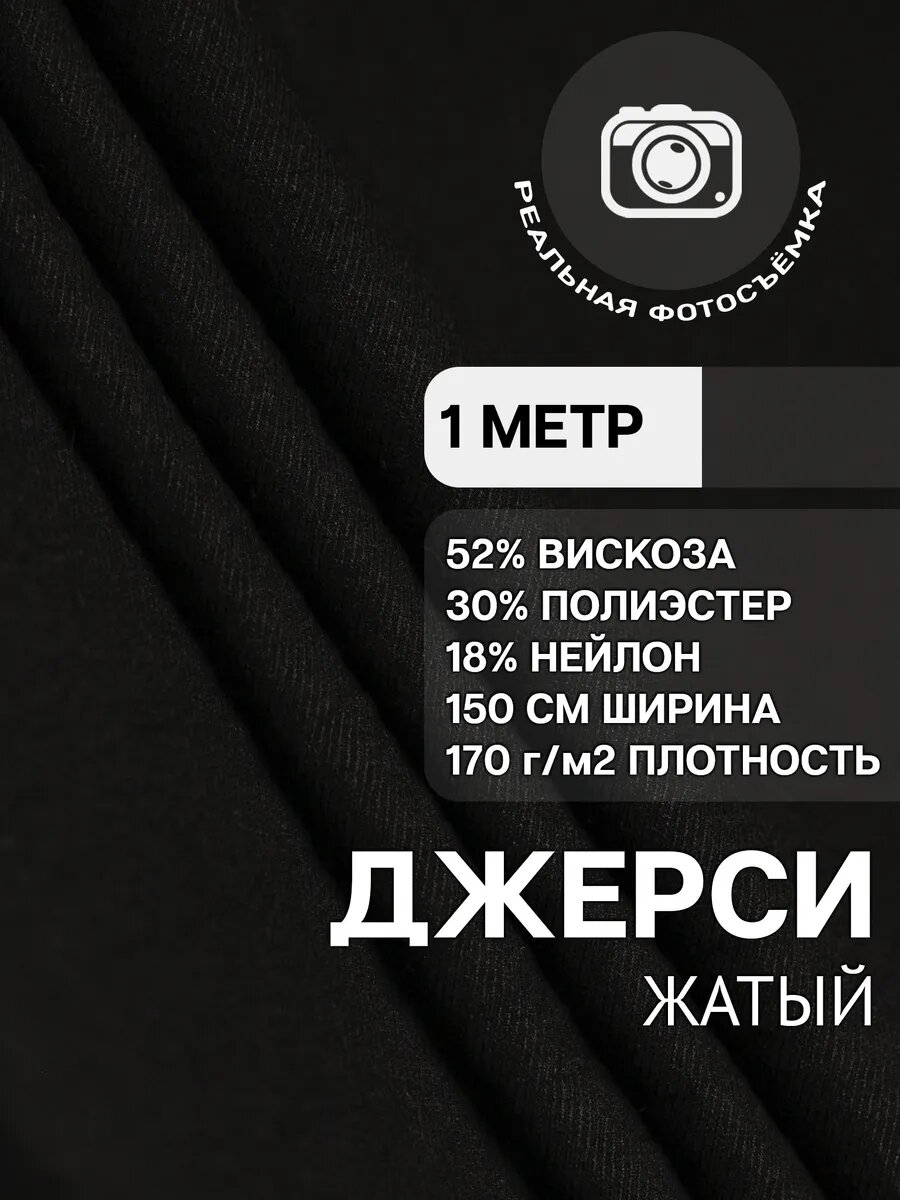Трикотаж джерси фактурный, 150 г/м2, вискоза 52%, полиэстер 30%, нейлон 18%, для пошива одежды, платье, блуз, отрез 1м