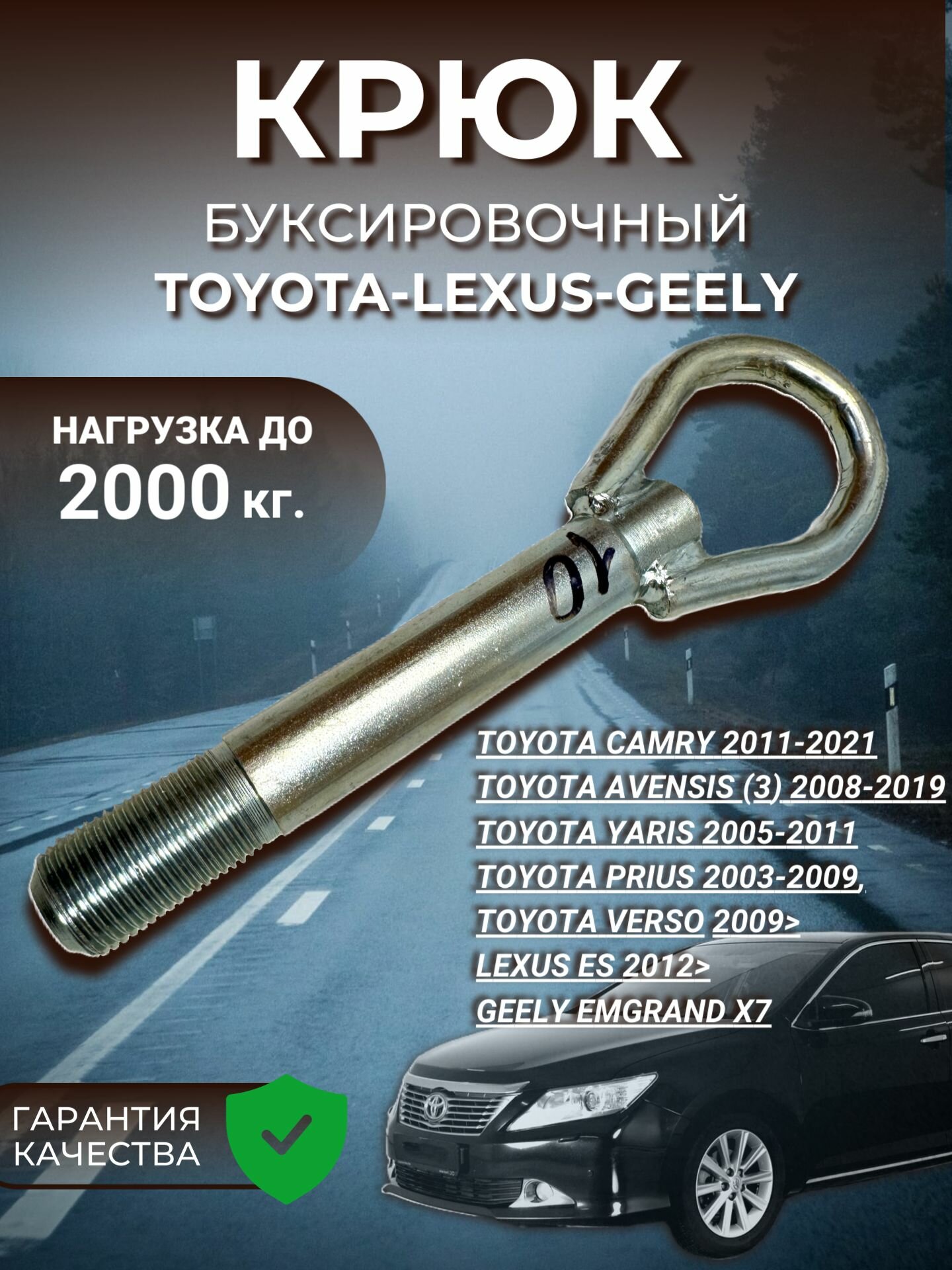 Крюк буксировочный Toyota / Lexus / Geely